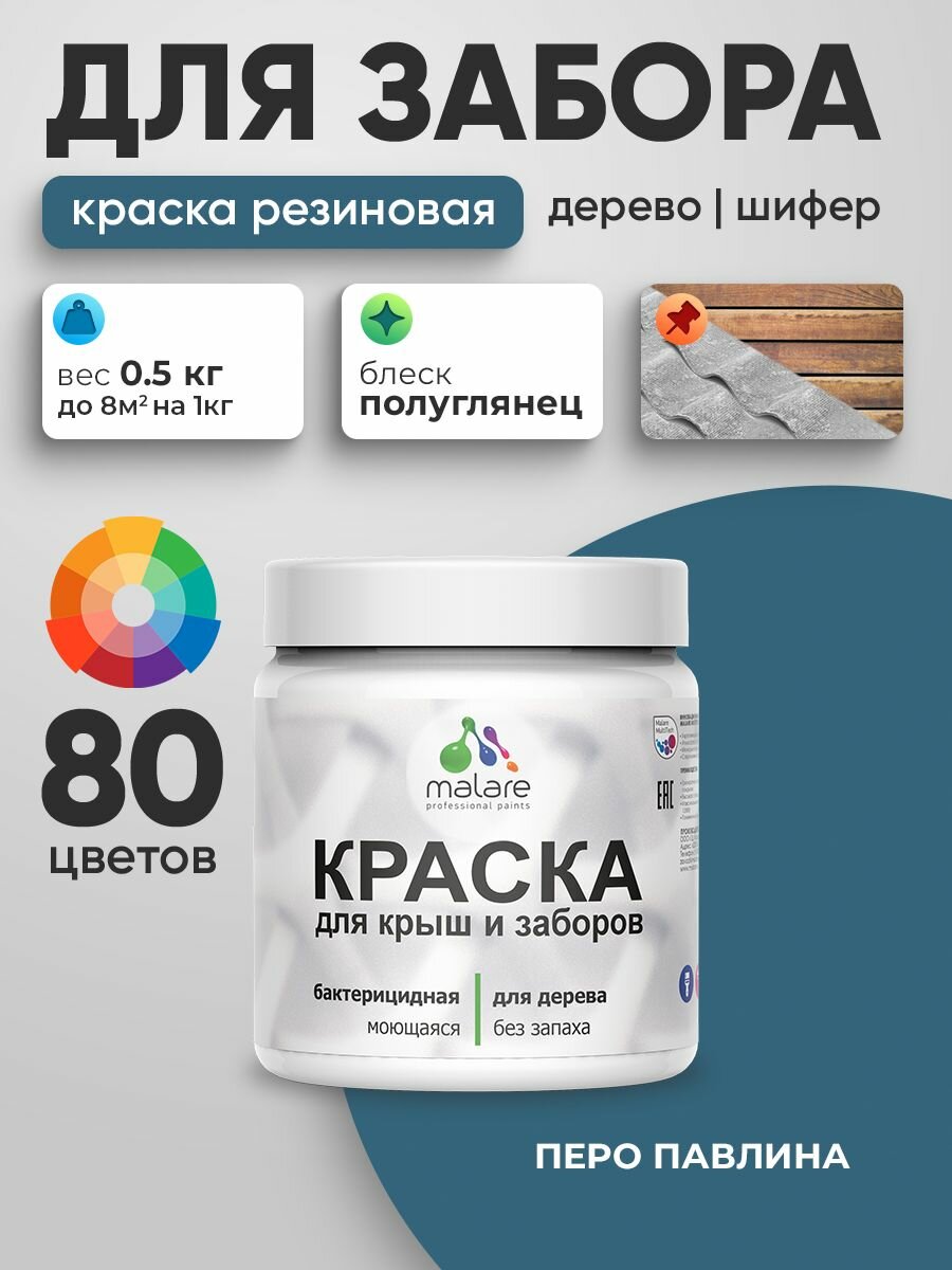 Резиновая краска Malare для деревянного забора/ по дереву для наружных и внутренних работ/ быстросохнущая моющаяся без запаха полуглянцевая, перо павлина, 0.5 кг.