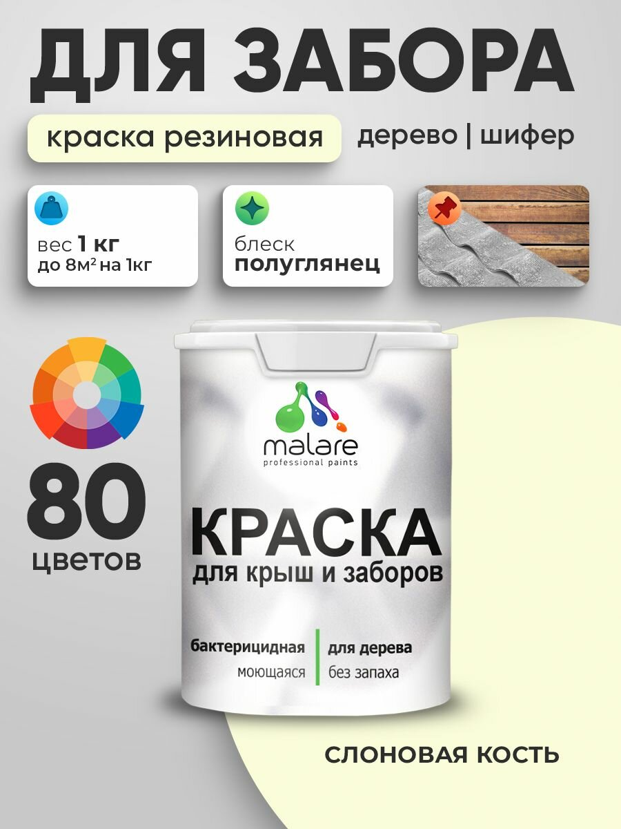 Резиновая краска Malare для деревянного забора/ по дереву для наружных и внутренних работ/ быстросохнущая моющаяся без запаха полуглянцевая, слоновая кость, 1 кг.