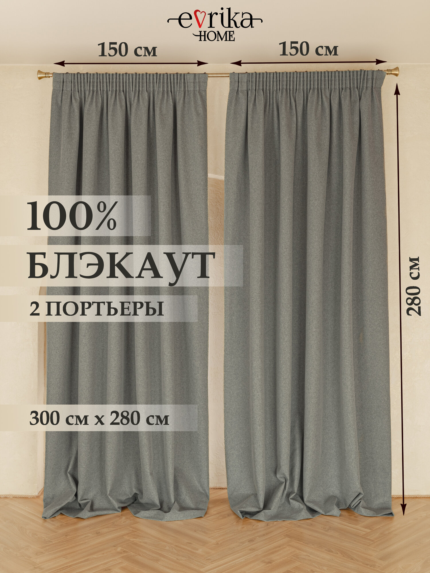 Шторы блэкаут антикоготь 150х280 (2 шт), Erika Home (Evrika Home)