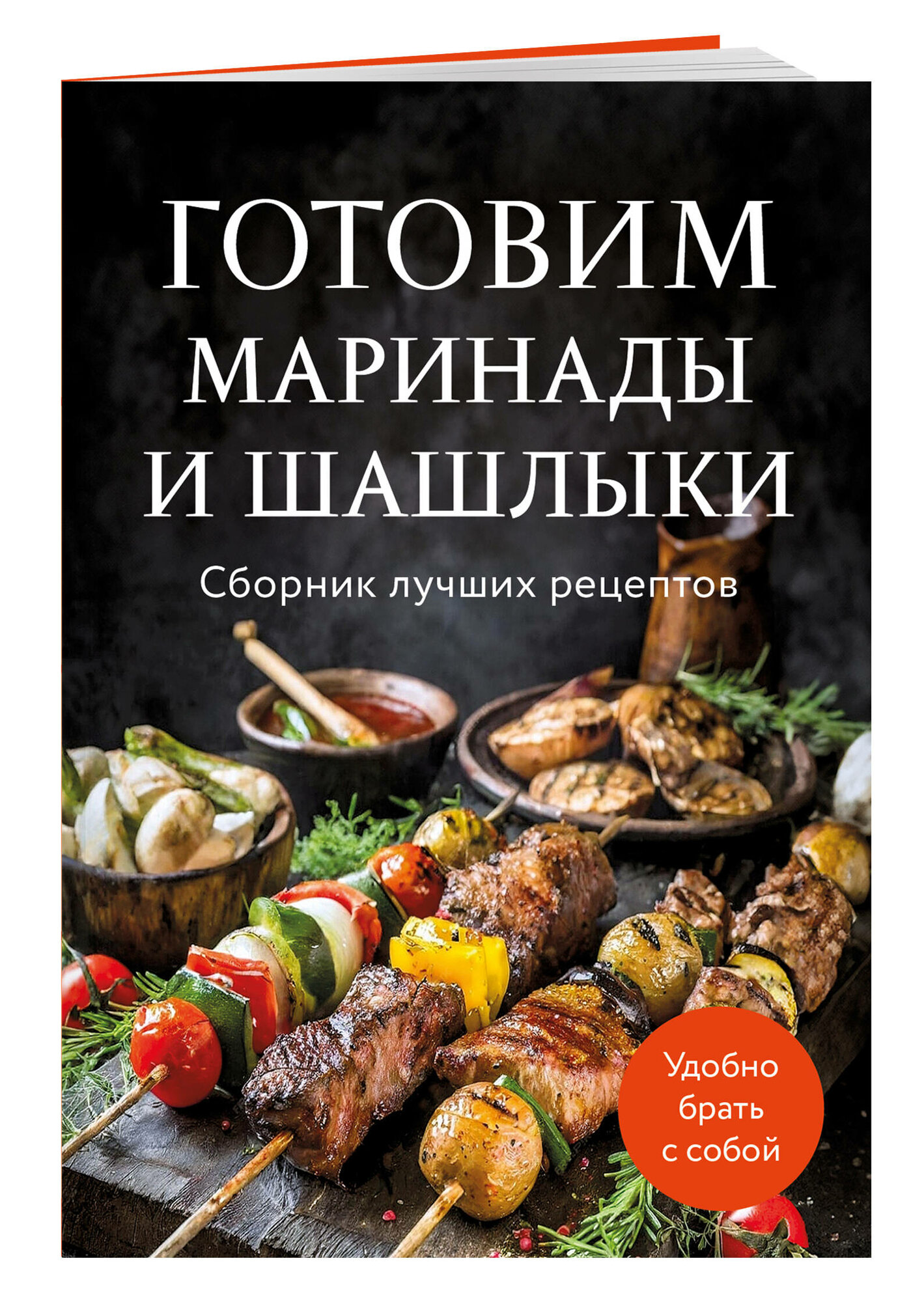 Готовим маринады и шашлыки Сборник лучших рецептов 16+