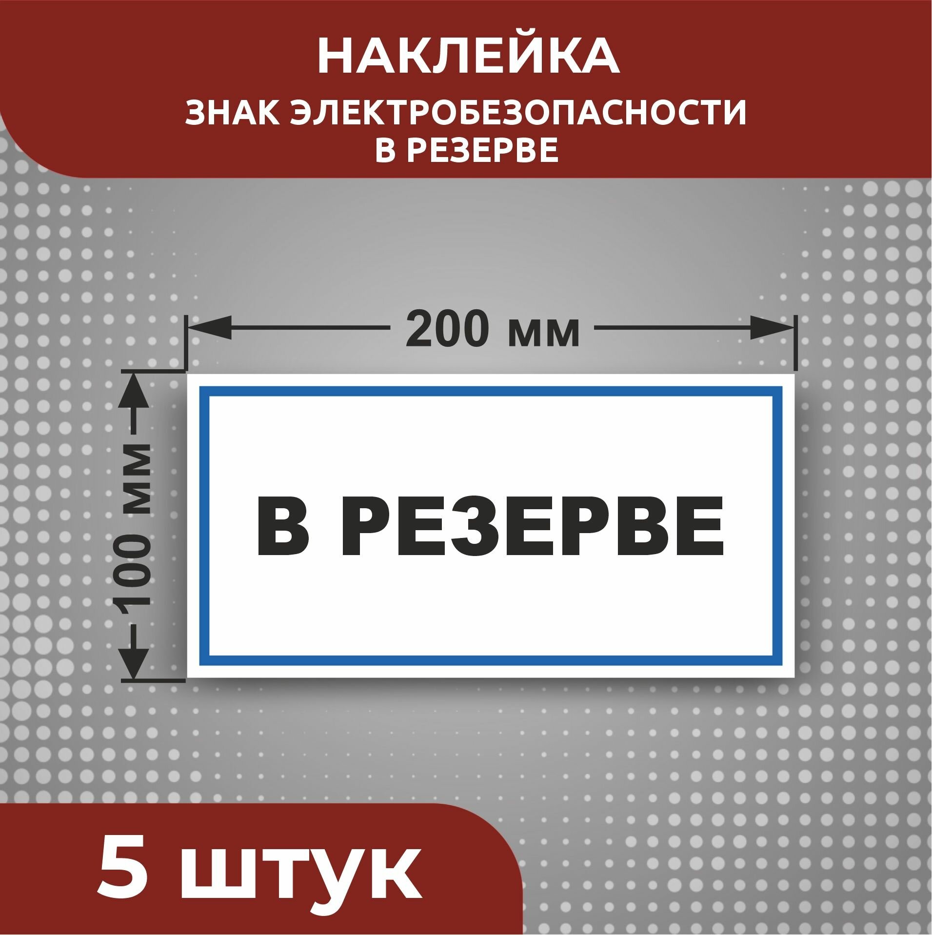 Наклейки Знак электробезопасности EL55 "В резерве" 200 х 100 мм 5 шт