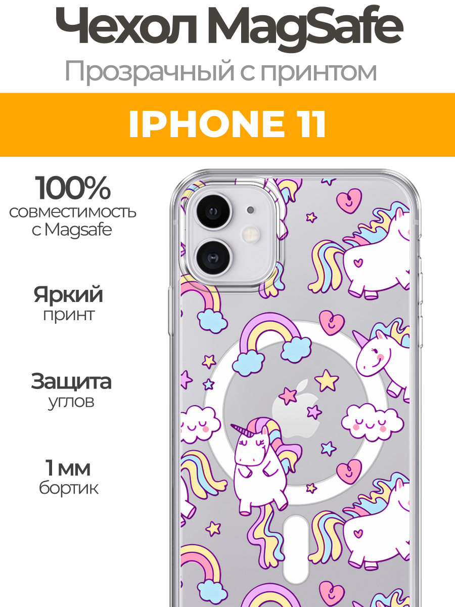 Чехол на Айфон 11 MagSafe с магнитом с принтом "Sweet unicorns dreams"