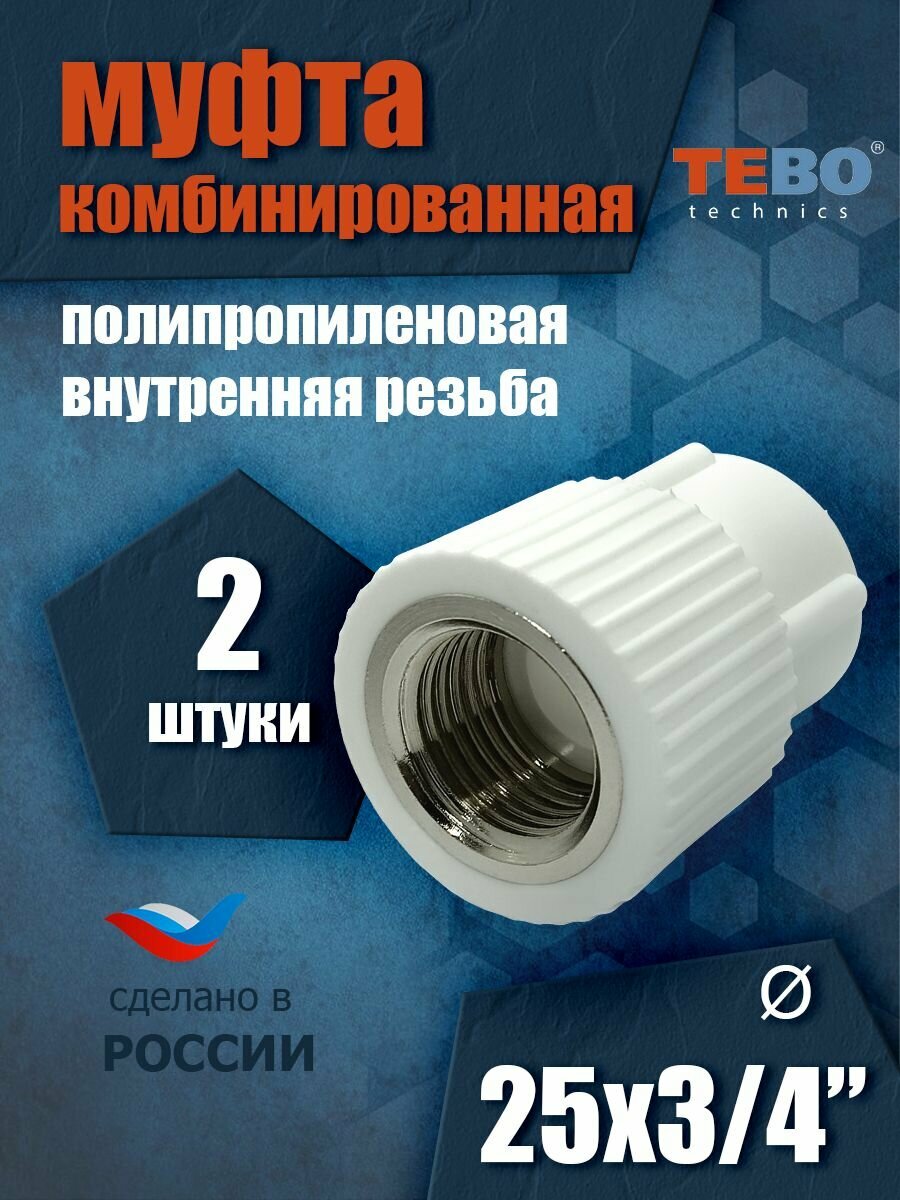 Муфта 25х3/4" внутренняя резьба, полипропиленовая, комбинированная, переходная, комплект 2 шт / фитинг для труб /для отопления/ Tebo (белый)
