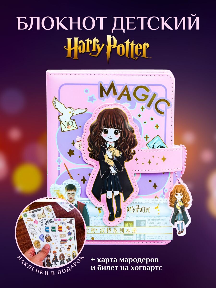 Блокнот детский Гермиона "Гарри Поттер" на магнитной застежке