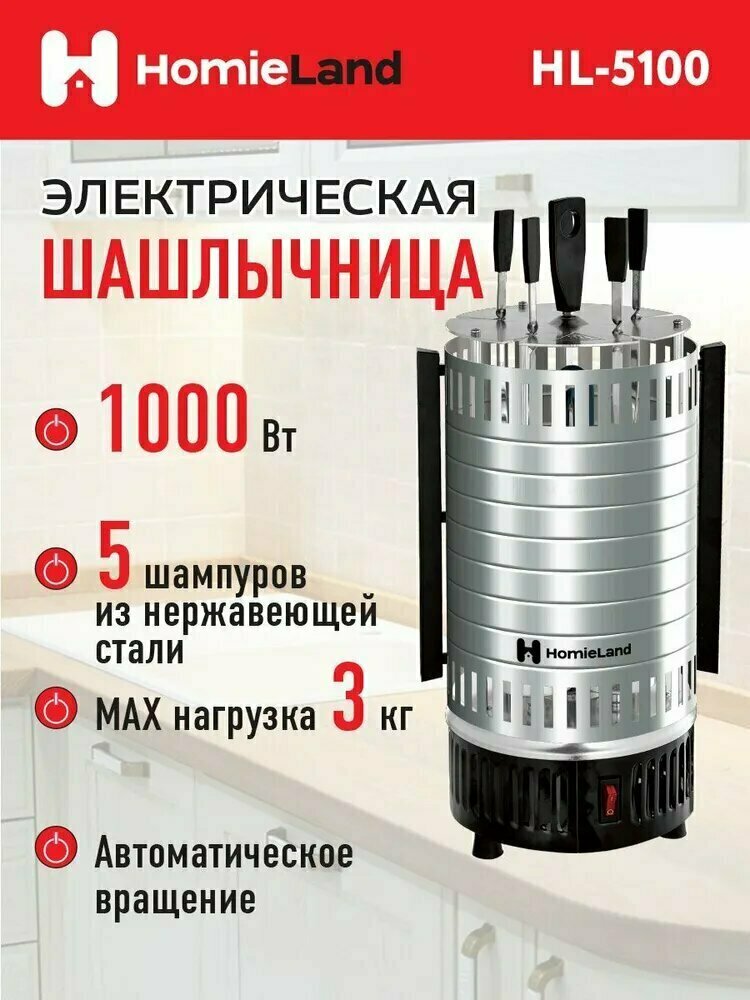 Электрошашлычница Homieland HL-5100, 1000 Вт