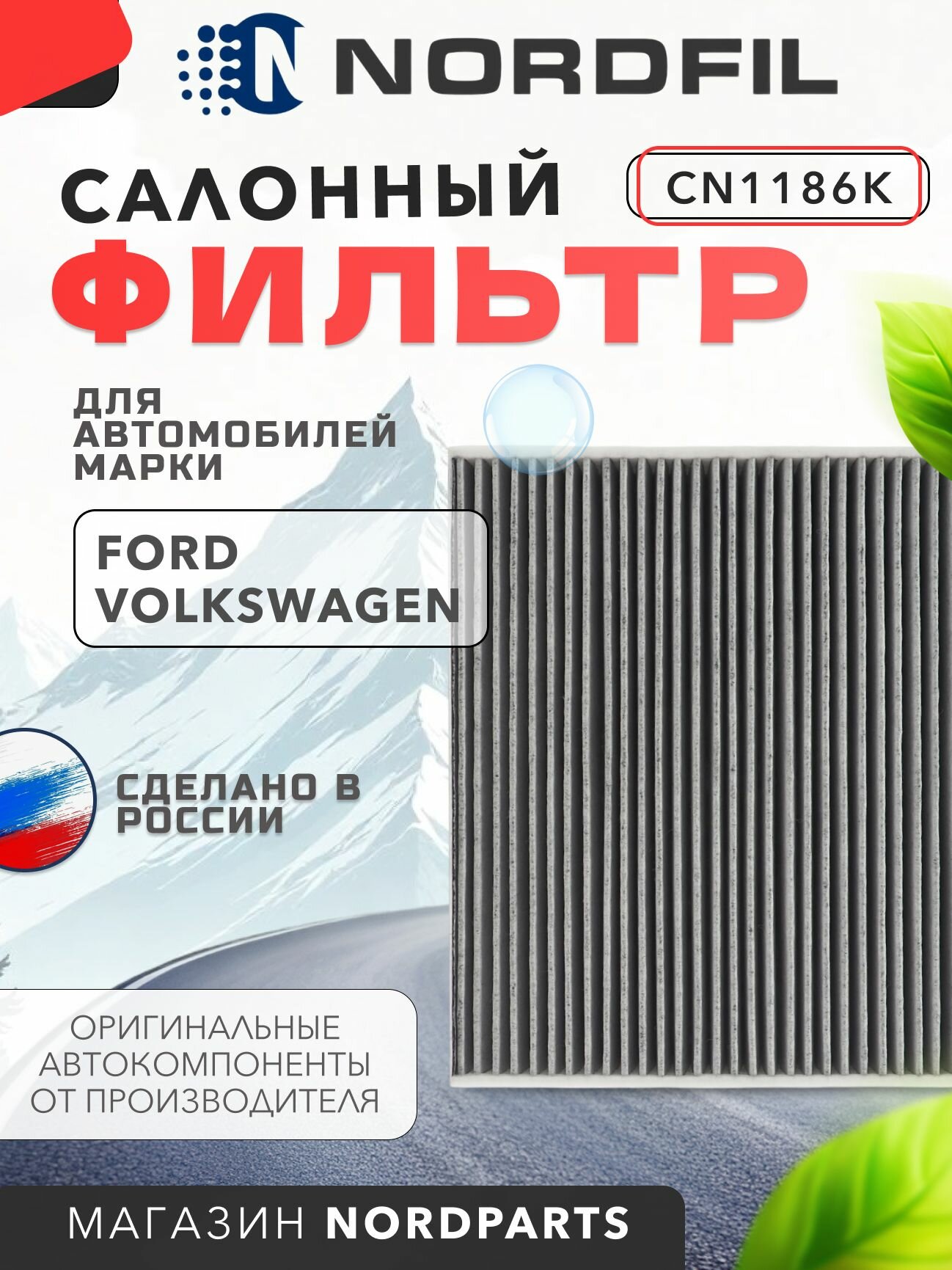 Фильтр салонный FORD Explorer IV, Focus IV, Kuga III, Edge (CDQ), Mondeo V, S-Max II Nordfil арт. CN1186K OEM 2197035