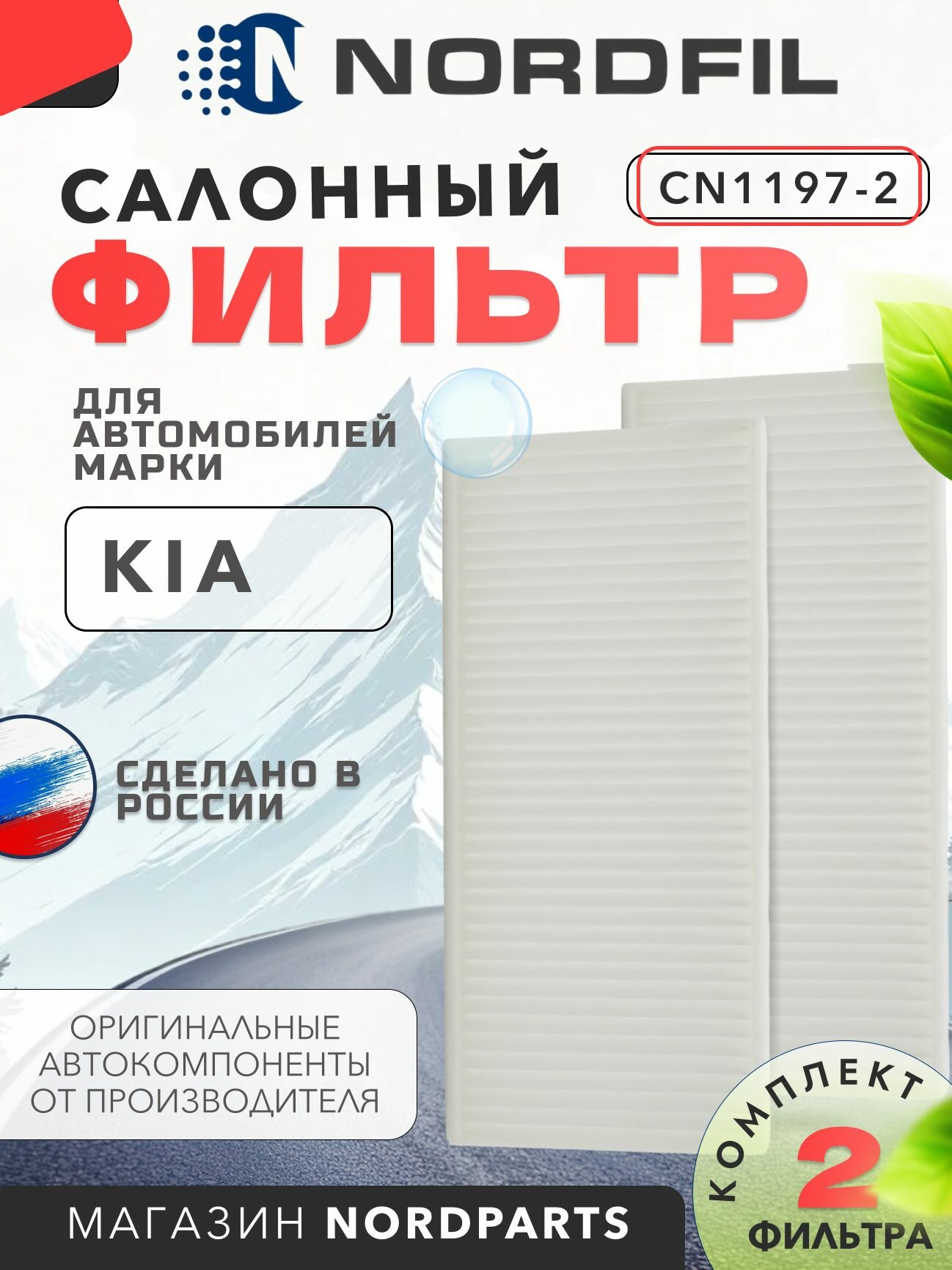 Фильтр салонный KIA Shuma II, KIA Spectra Nordfil арт. CN1197-2 OEM 0K2N16152X