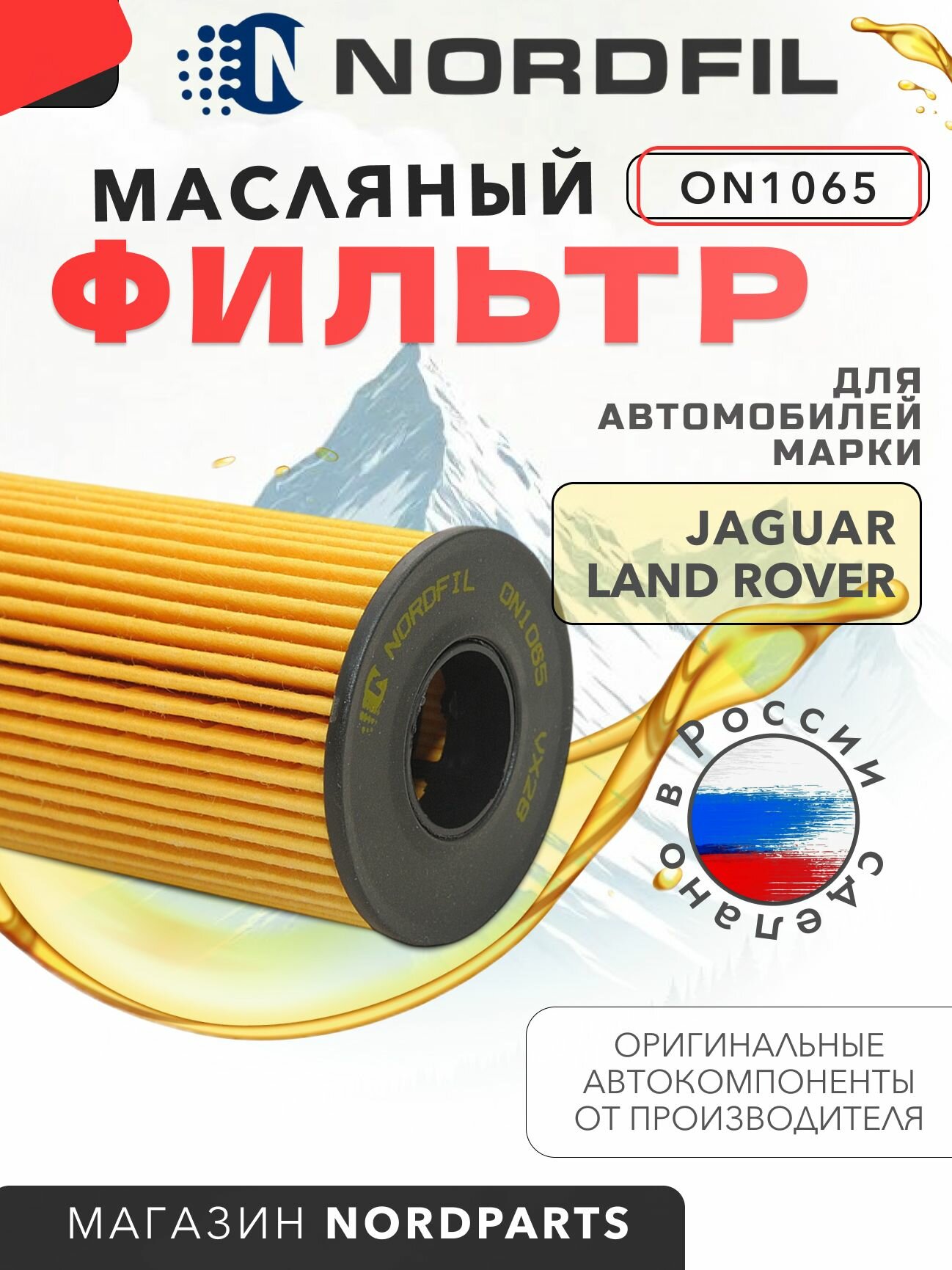 Фильтр масляный Land Rover Range Rover IV, Rover Range Rover Sport II, Jaguar XF, E-Pace (X761) арт. ON1065 OEM LR073669