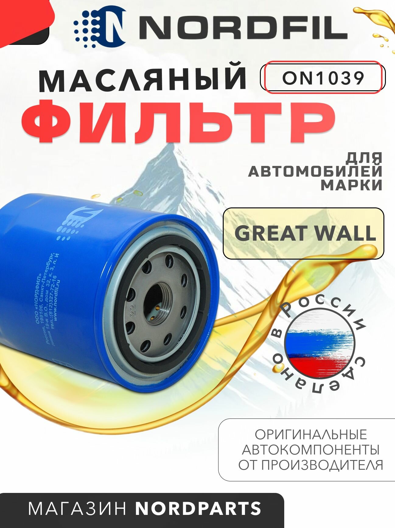 Фильтр масляный Great Wall Wingle II, Hover H5 (дв. 2.0) арт. ON1039 OEM 1017100ED01