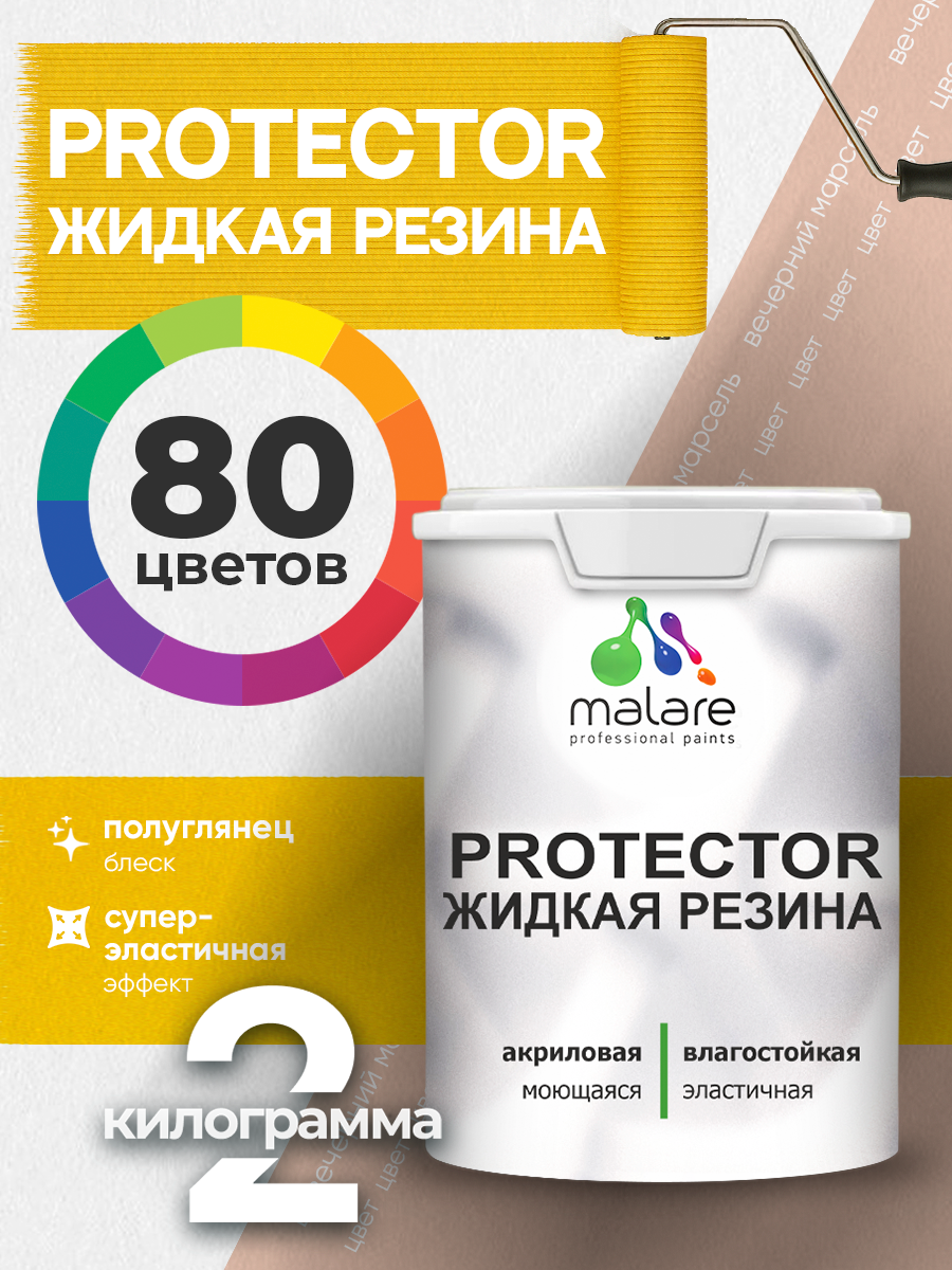 Жидкая резина Malare PROTECTOR, эластичная резиновая краска для внутренних и наружных работ, универсальная для дерева, бетона, металла, быстросохнущая, влагостойкая, полуглянцевая, вечерний марсель, 2 кг.