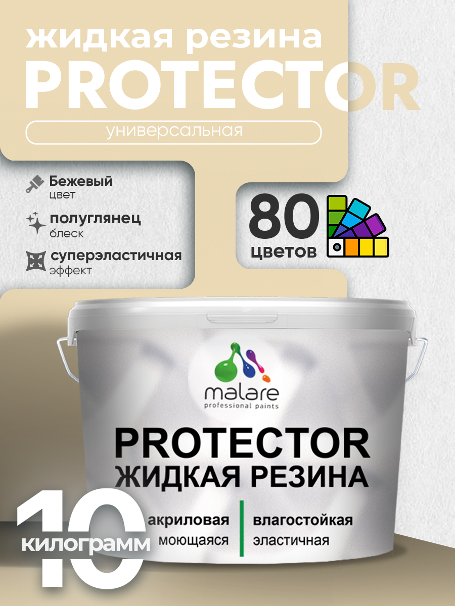 Жидкая резина Malare PROTECTOR, эластичная резиновая краска для внутренних и наружных работ, универсальная для дерева, бетона, металла, быстросохнущая, влагостойкая, полуглянцевая, бежевый, 10 кг