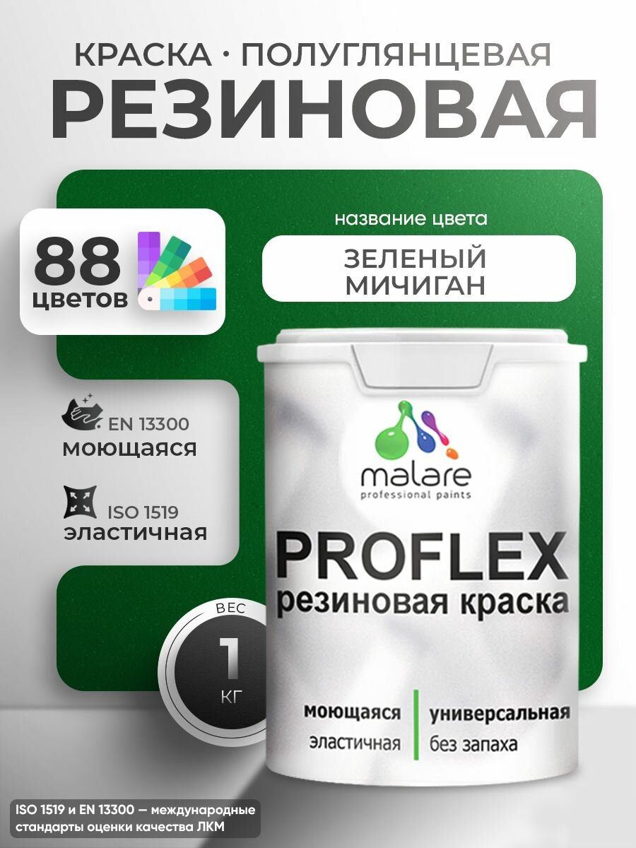 Краска резиновая Malare ProfleX жидкая резина для наружных и внутренних работ, быстросохнущая моющаяся, полуглянцевая, зеленый мичиган, 1 кг