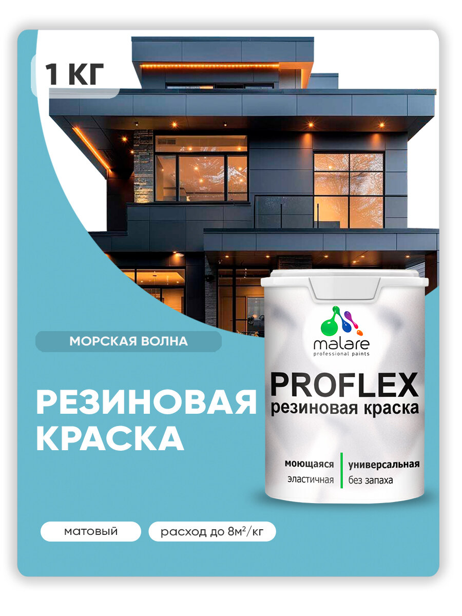 Краска резиновая Malare ProfleX жидкая резина для наружных и внутренних работ, быстросохнущая моющаяся, матовая, морская волна, 1 кг