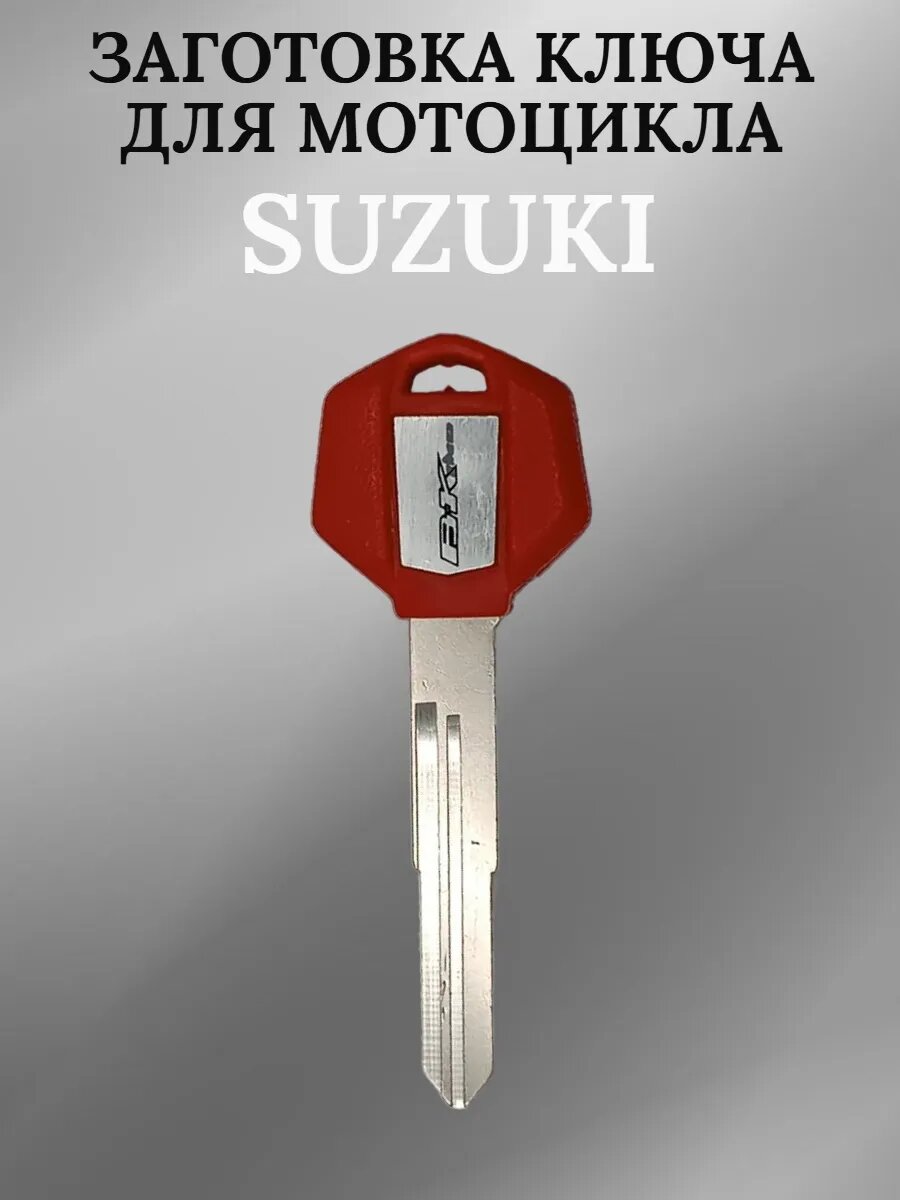 Заготовка ключа для мотоцикла Suzuki GSX1300 / GSR400 / GSR600 / GSR750 / GSR1000