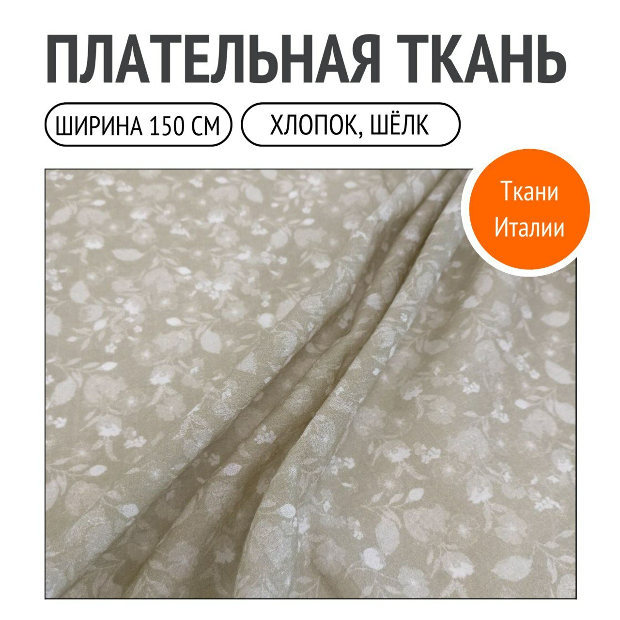 Ткань плательно - сорочечная, батист, хлопок, шёлк, люрекс. На оливковом фоне цветочный принт белого цвета.