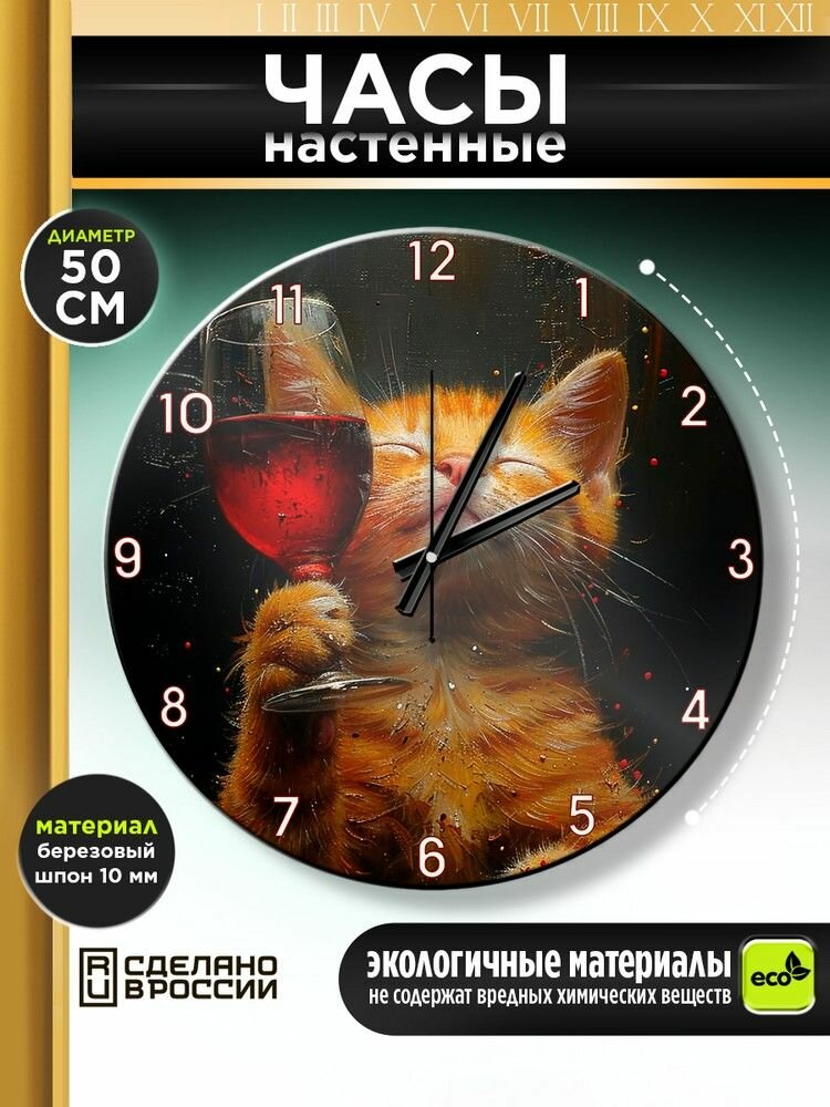 Настенные часы УФ 50 см с принтом "Разное Животные (Кот, котенок, вино, милота) - 62504232"