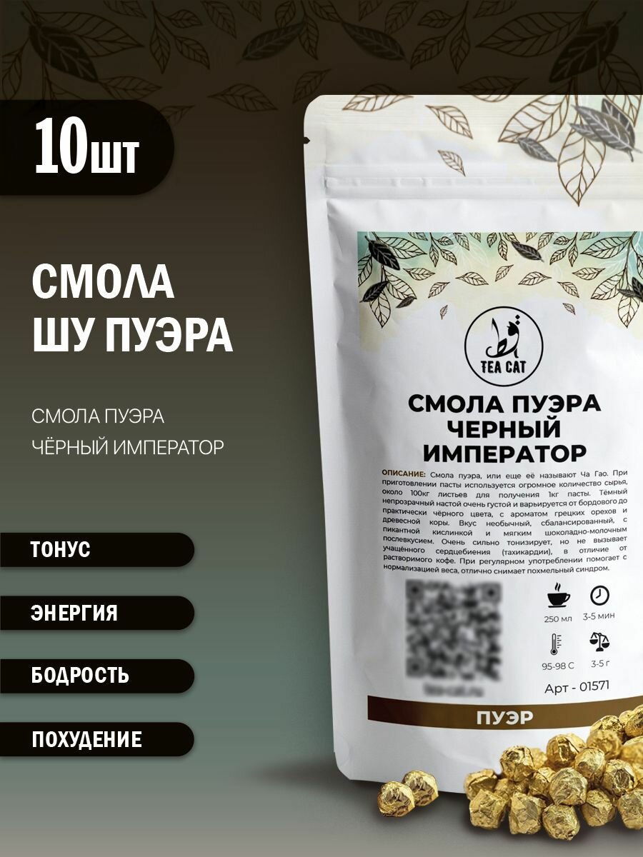 Смола пуэра Черный император, 10шт