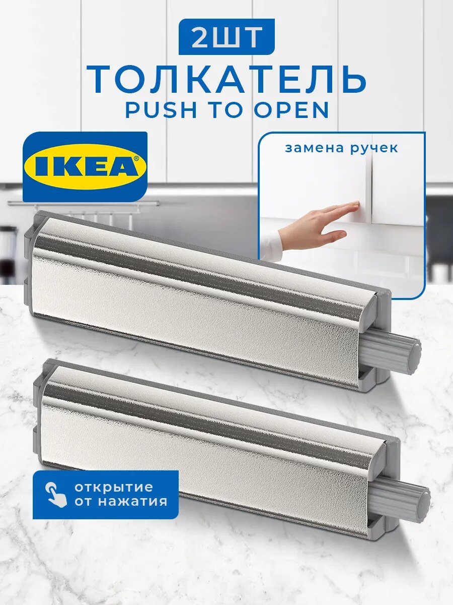 Нажимной механизм открывания дверей для мебели UTRUSTA 802.302.94 от IKEA, сталь, никелированная, без доводчика