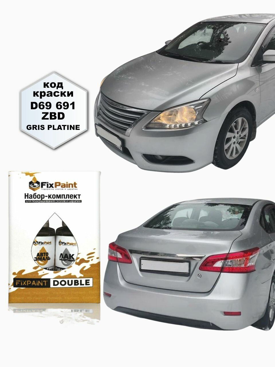 Подкраска NISSAN SENTRA (B17), код ZBD, SILVER, набор FixPaint Double, краска и лак для подкраски сколов и царапин