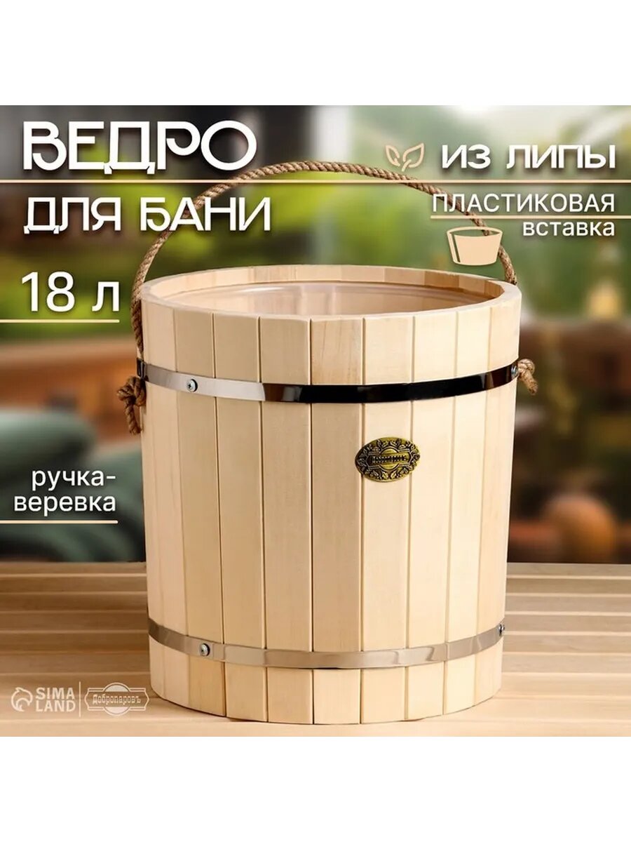 Элегантное ведро для парения из липы 18 л