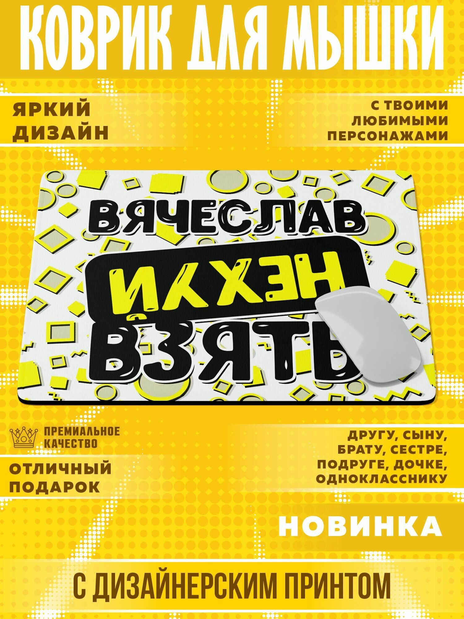 Коврик для мышки "С именем Вячеслав" PrintMania