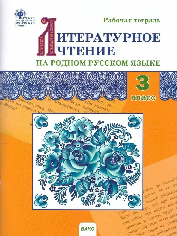 Ситникова Т. Н. Литературное чтение на родном русском языке 3 кл. "Вако"