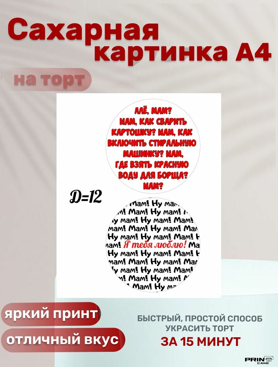 Сахарная картинка для торта маме на день рождения. Декор для выпечки, украшения для торта.