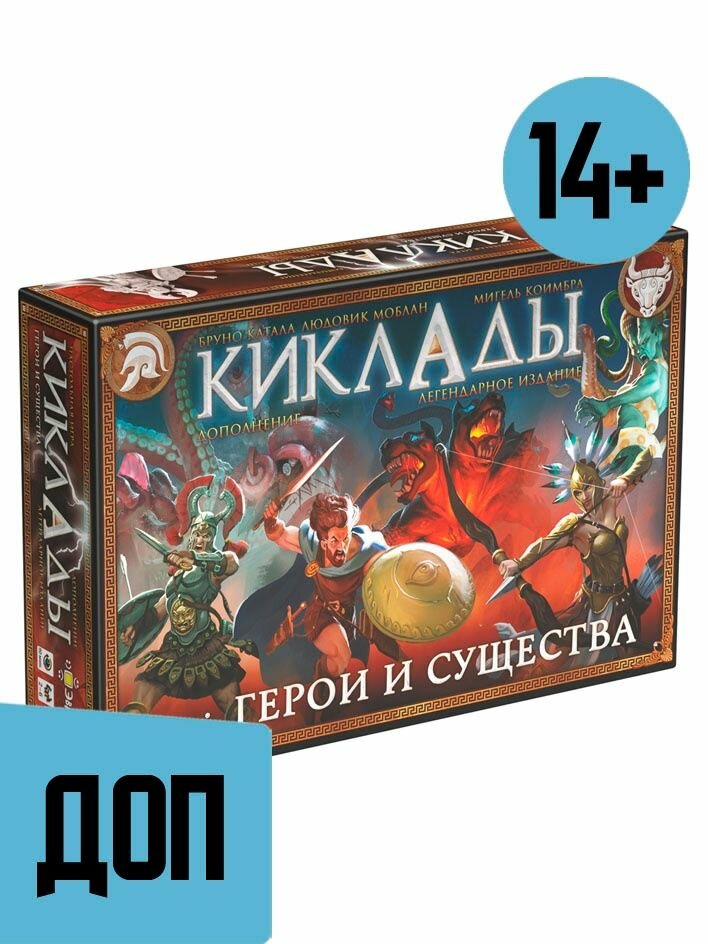 Дополнение к настольной игре Киклады. Герои и Существа