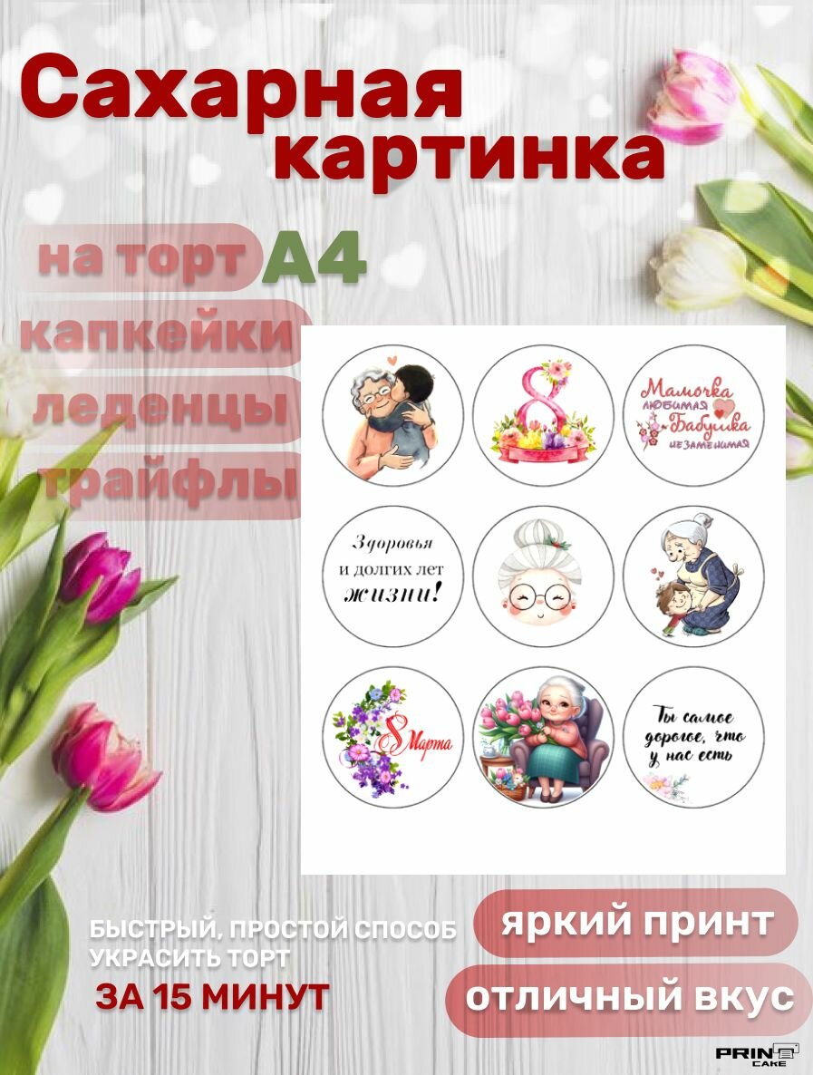 Сахарная картинка на капкейки, пряники, трайфлы на 8 Марта. Декор для выпечки, украшения для торта.