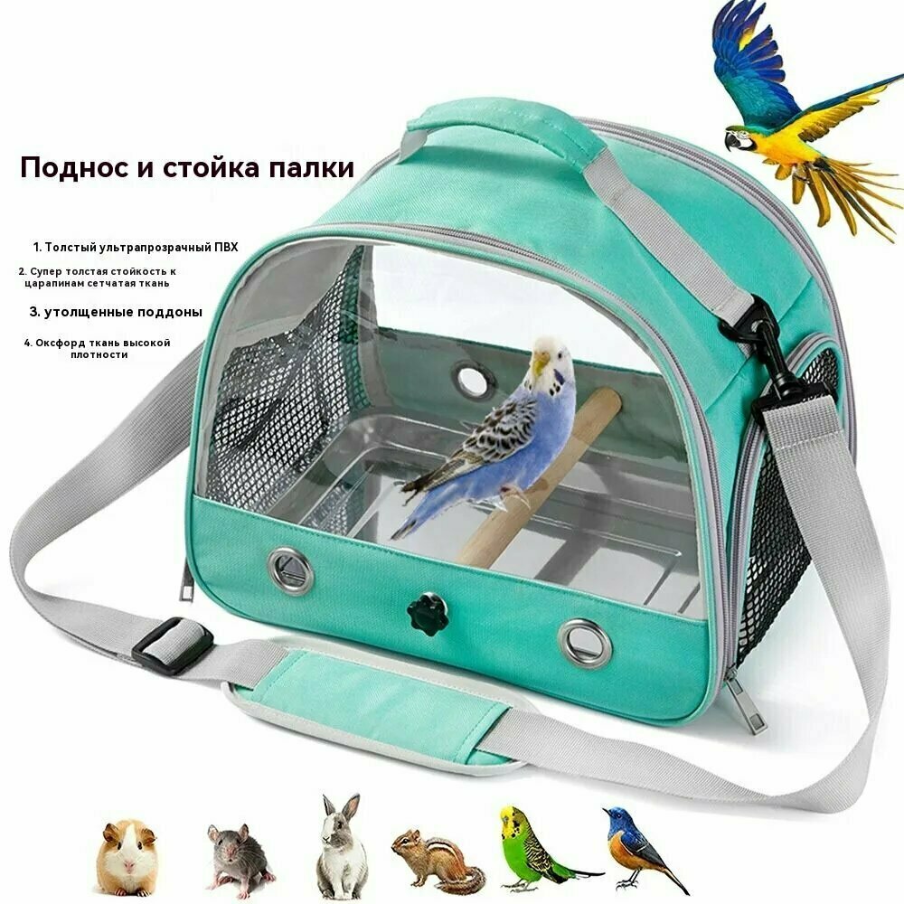 Уличная сумка через плечо для попугаев Переносная сумка для переноски зоотоваров