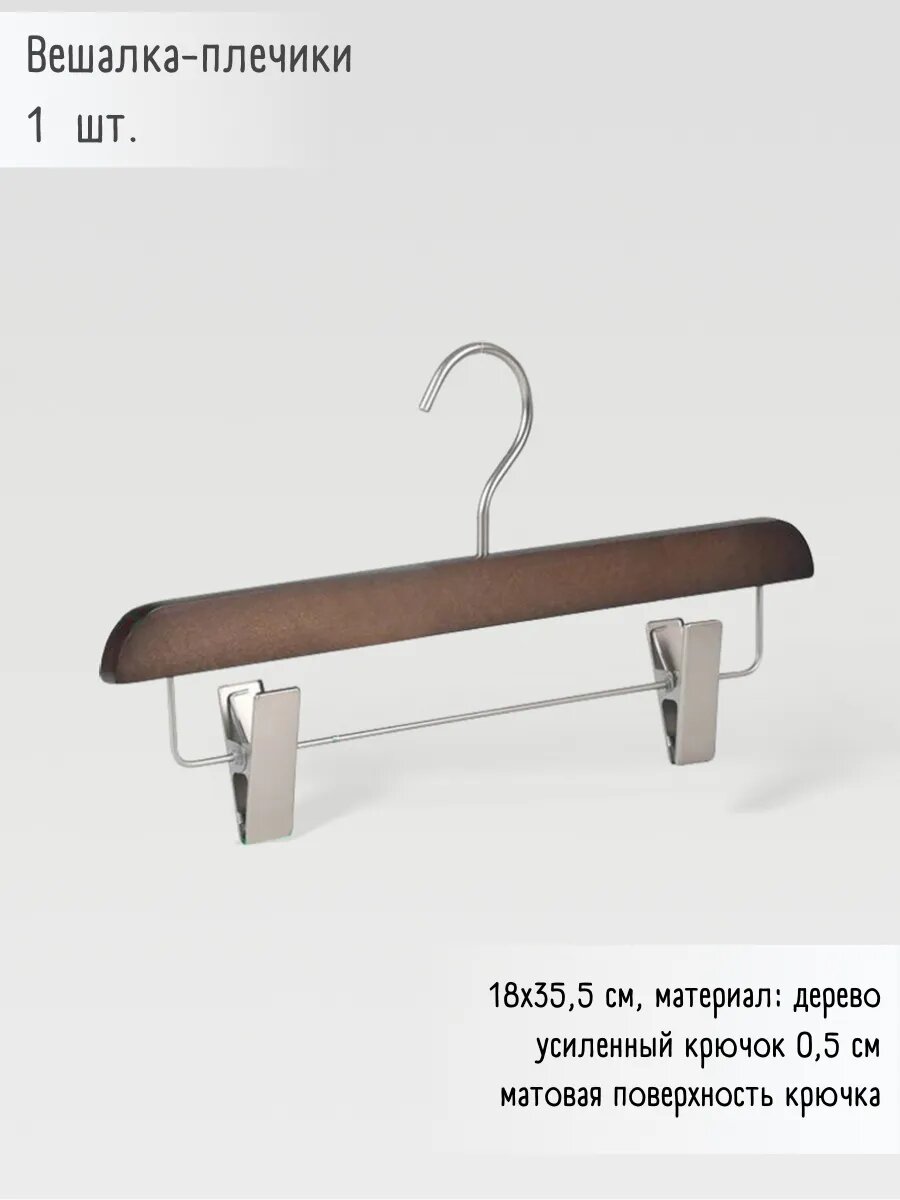 Вешалка-плечики для брюк 1 шт