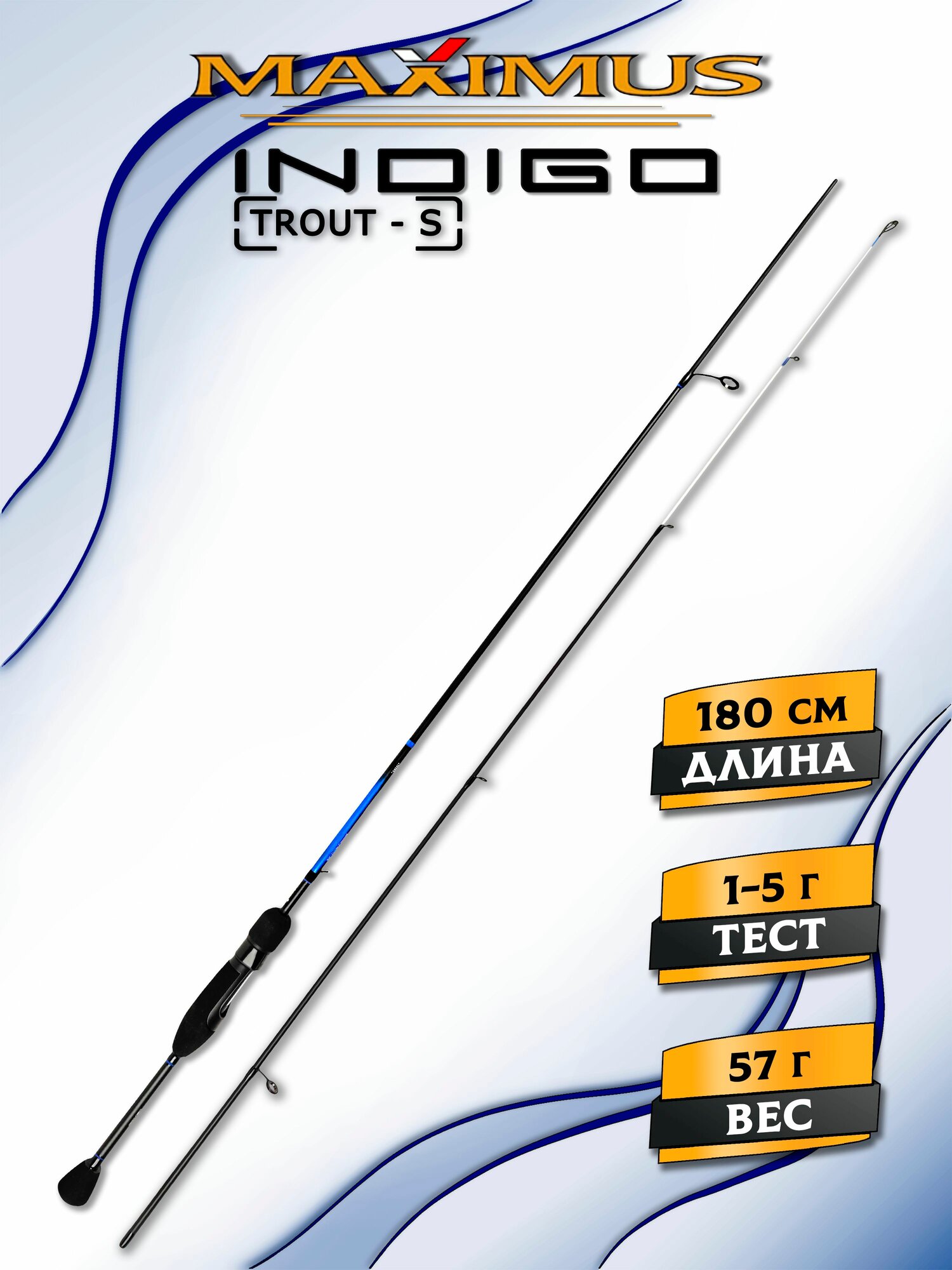 Спиннинг ультралайт Maximus INDIGO Trout - S 18XUL 1,8m 1-5g, ультралайт спиннинг