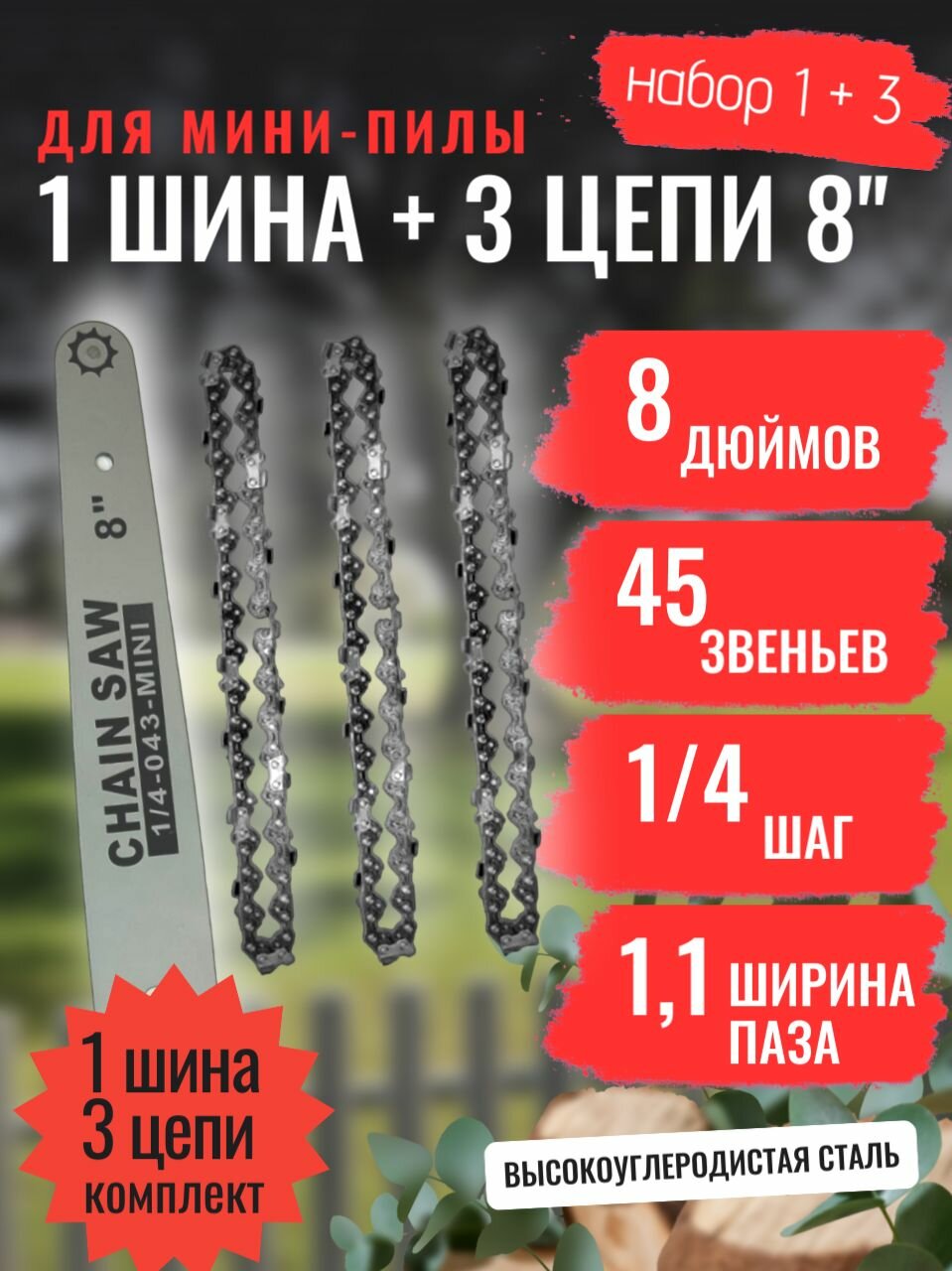 Комплект: Шина + 3 цепь для пилы 8" дюймов 45 звеньев шаг 1/4 паз 1.1