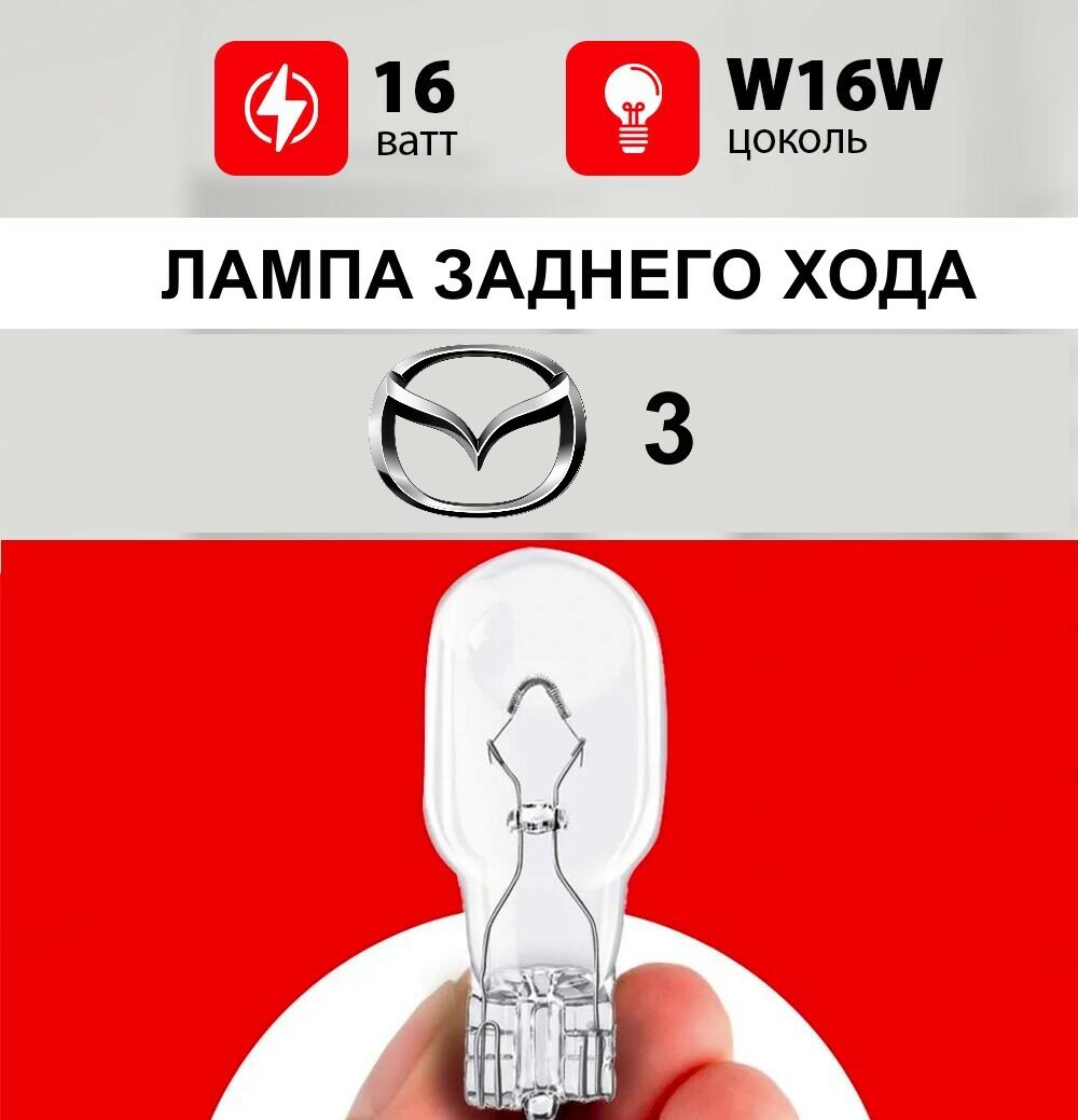 Лампа заднего хода Мазда 3 / лампочка заднего хода для Mazda 3 BK / W16W 16 wt