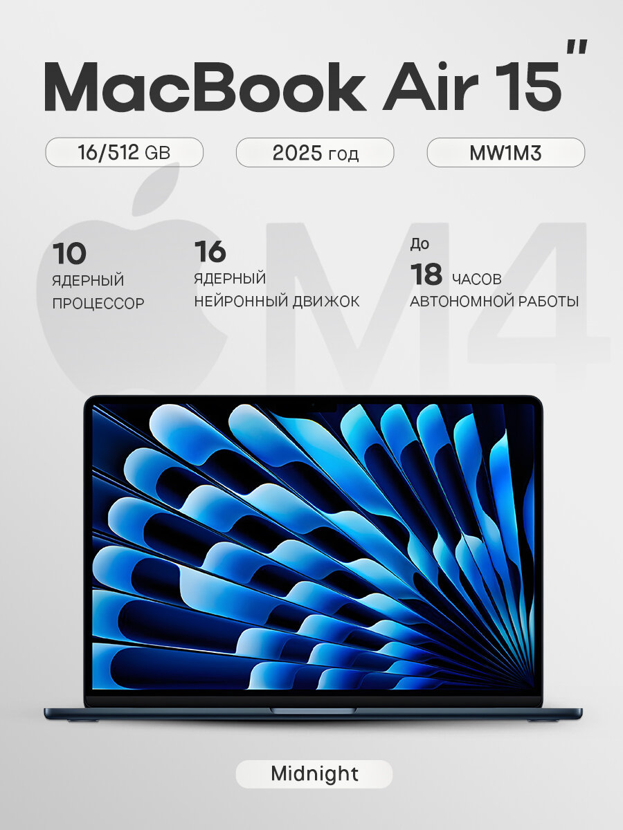 Ноутбук Apple MacBook Air 15 2025 M4 16GB/512GB Midnight MW1M3 русская гравировка