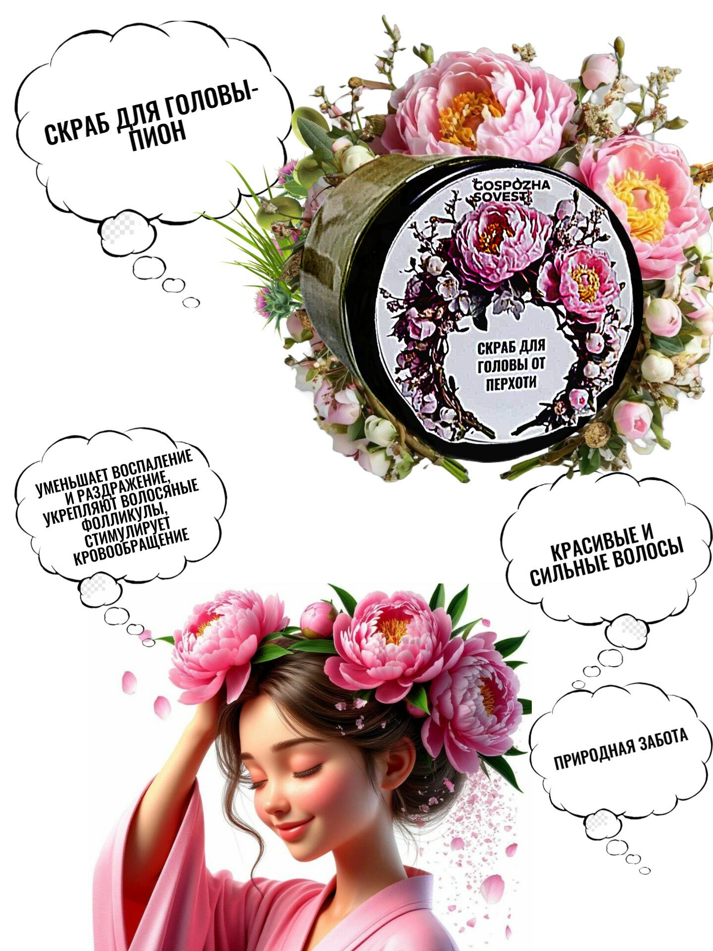 Скраб GOSPOZHA SOVEST "Пион", для кожи головы, против перхоти