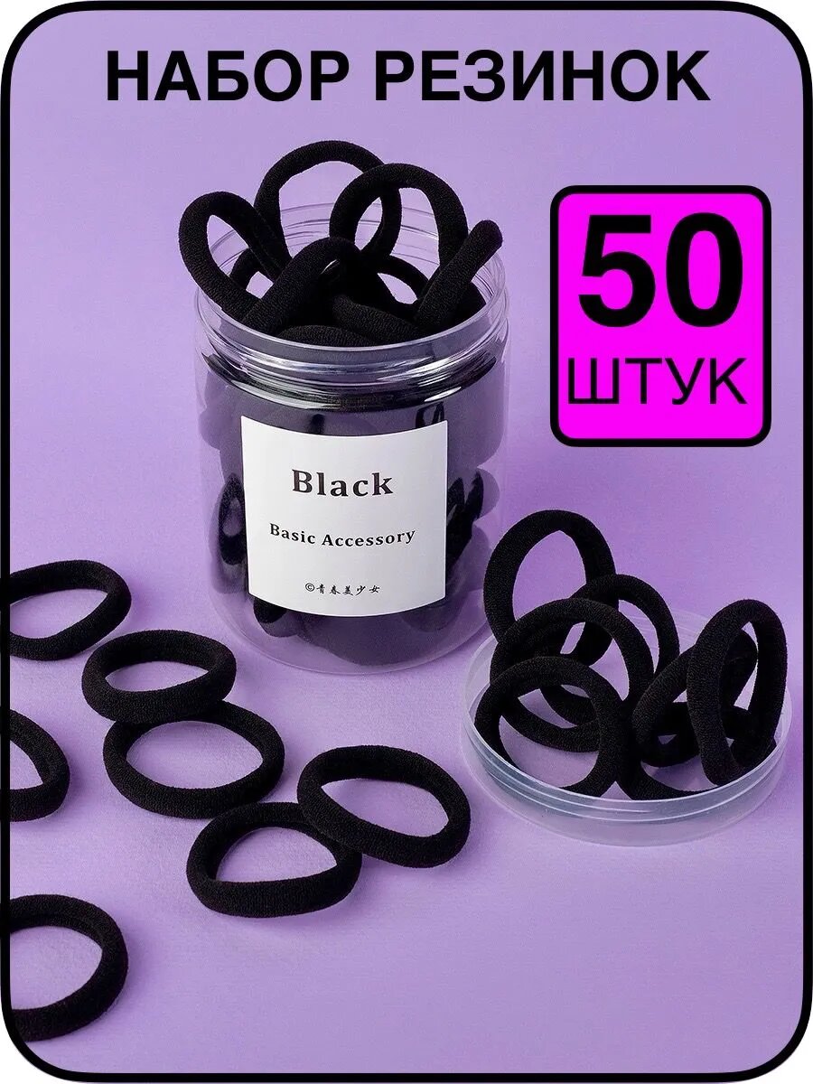 Комплект резинок для волос 50 шт.