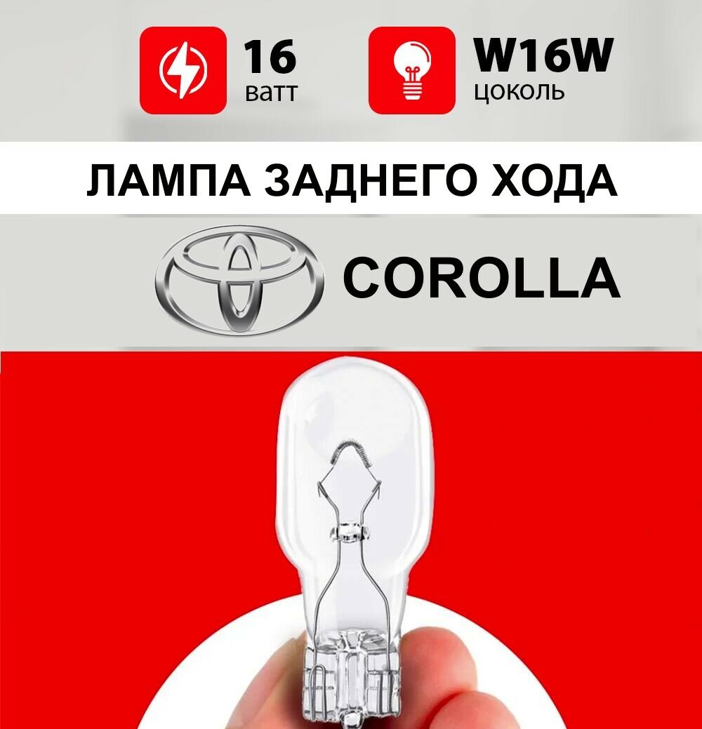 Лампа заднего хода Тойота Королла / лампочка заднего хода для Toyota Corolla 150, Е150 / W16W 16 wt