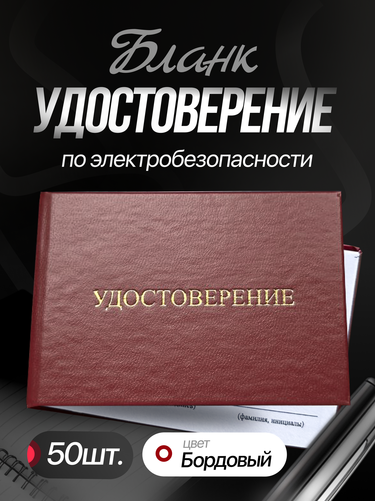 Удостоверения о проверке знаний правил работы в электроустановках (по электробезопасности), бордовый, 100*70 мм, 50 шт