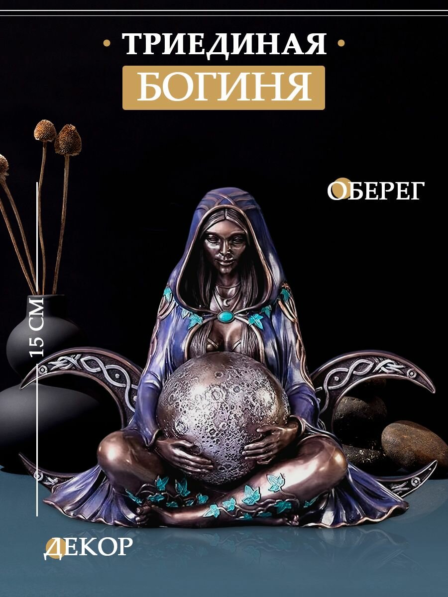 Статуэтка фигурка из смолы Триединая богиня