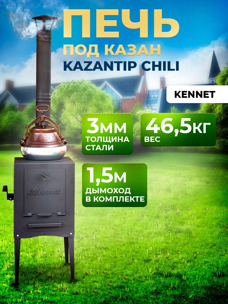 Печь для казана Kennet KazanTip CHILI