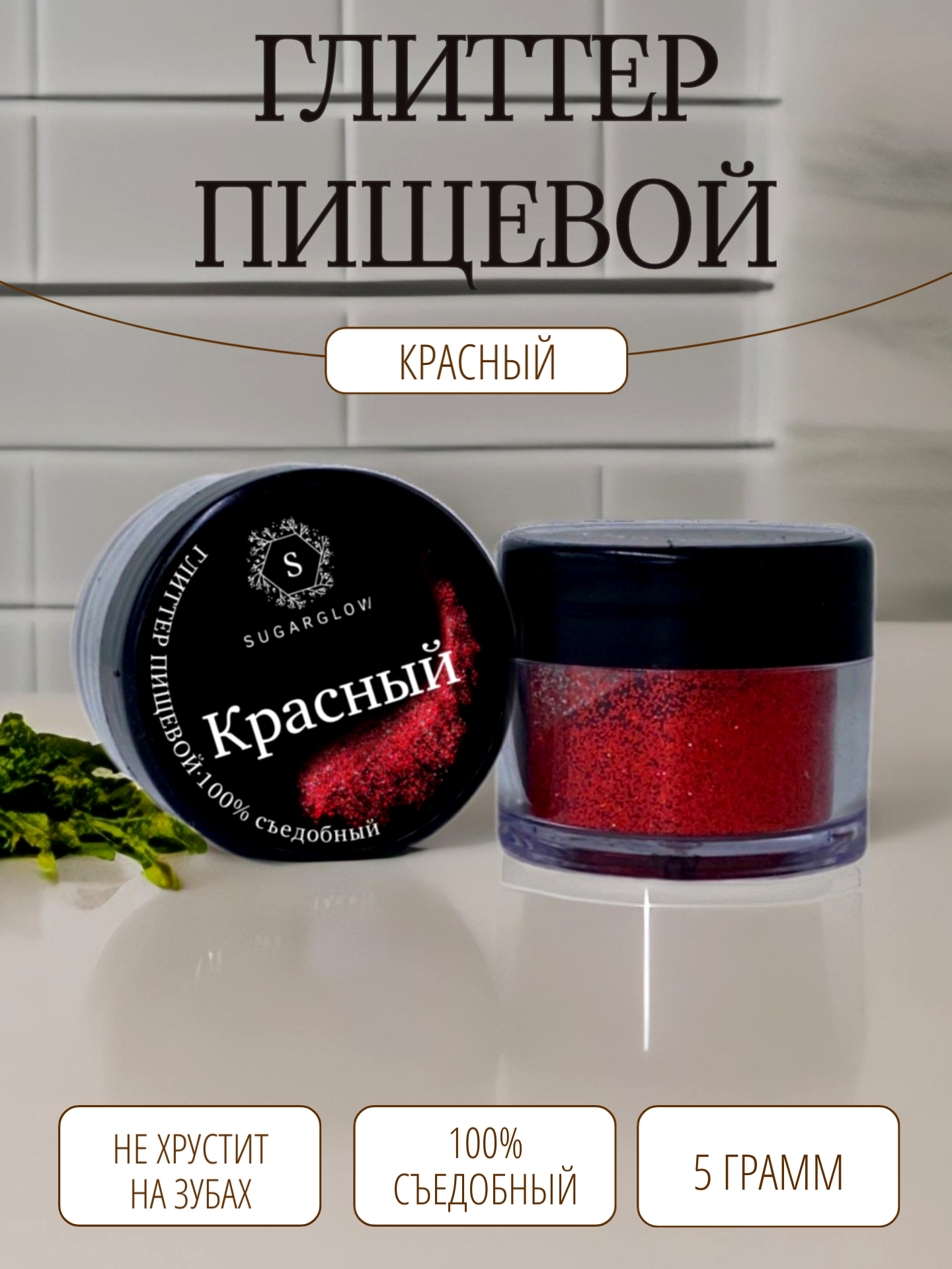 Глиттер пищевой красный (пищевые блестки для украшения) 5 грамм