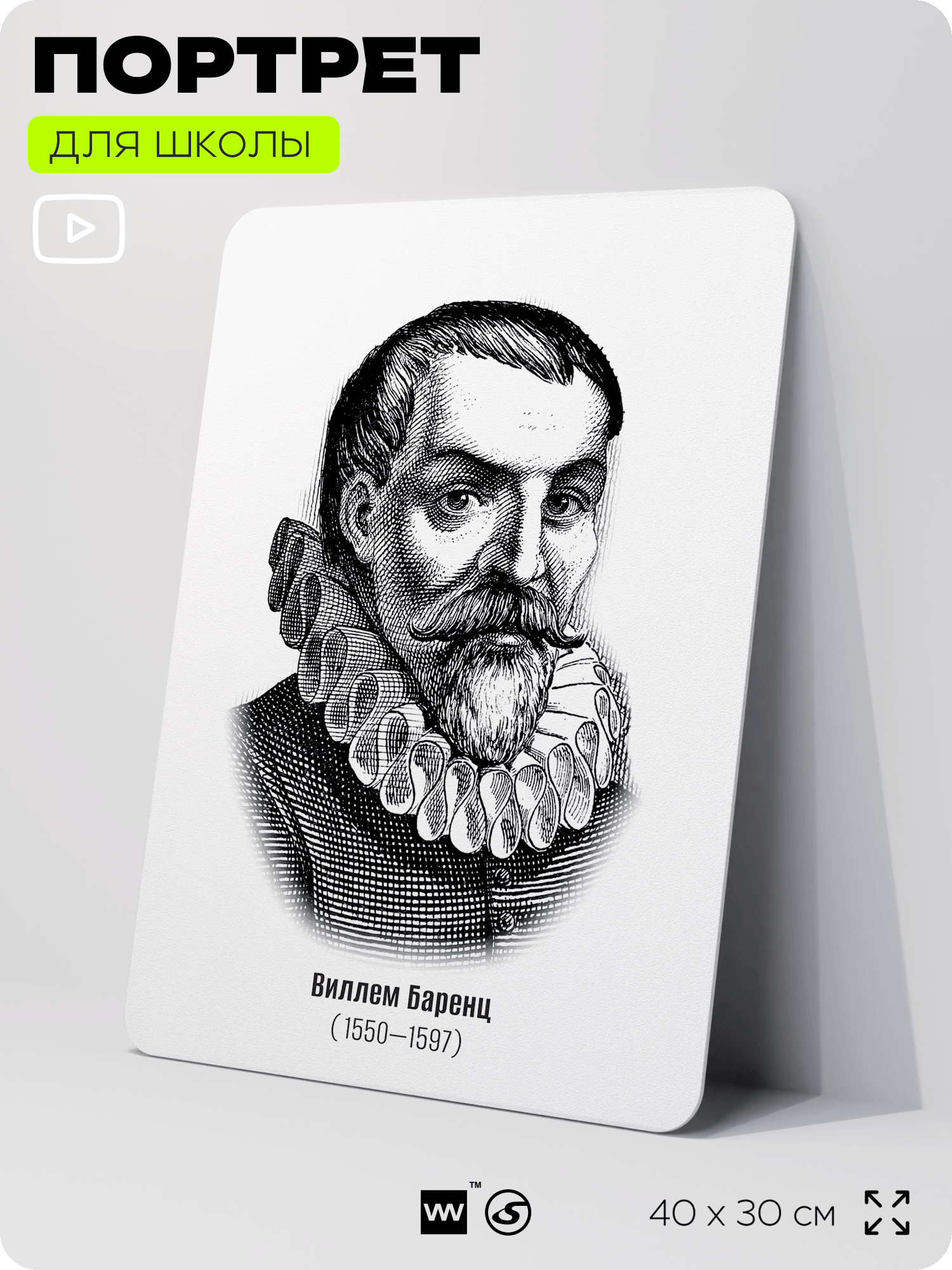 Портрет для школы в кабинет географии," Виллем Баренц", стенд школьный для класса, деятели науки для оформления классного уголка, 40х30 см, Silver Plane x Айдентика Технолоджи