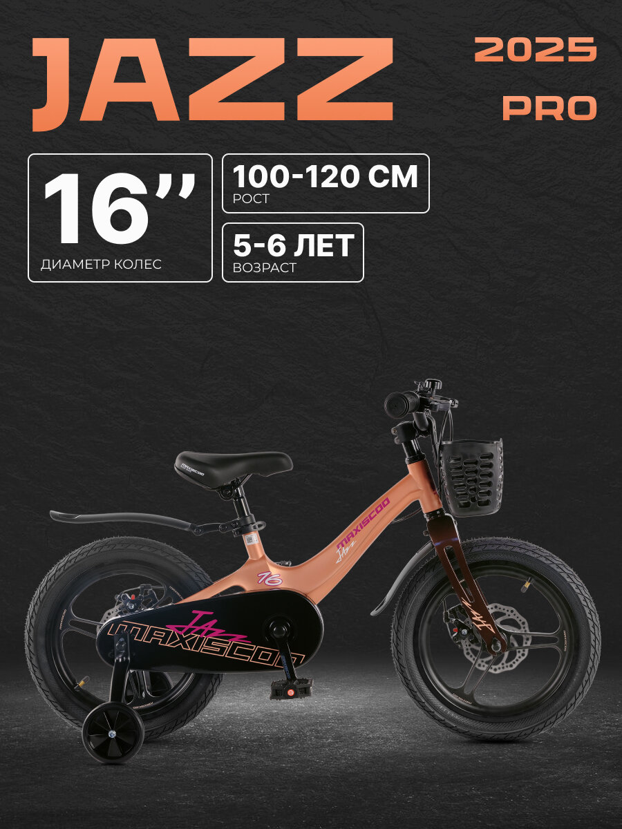 Велосипед детский двухколесный Maxiscoo JAZZ Pro 16" (2025) MSC-J1641P