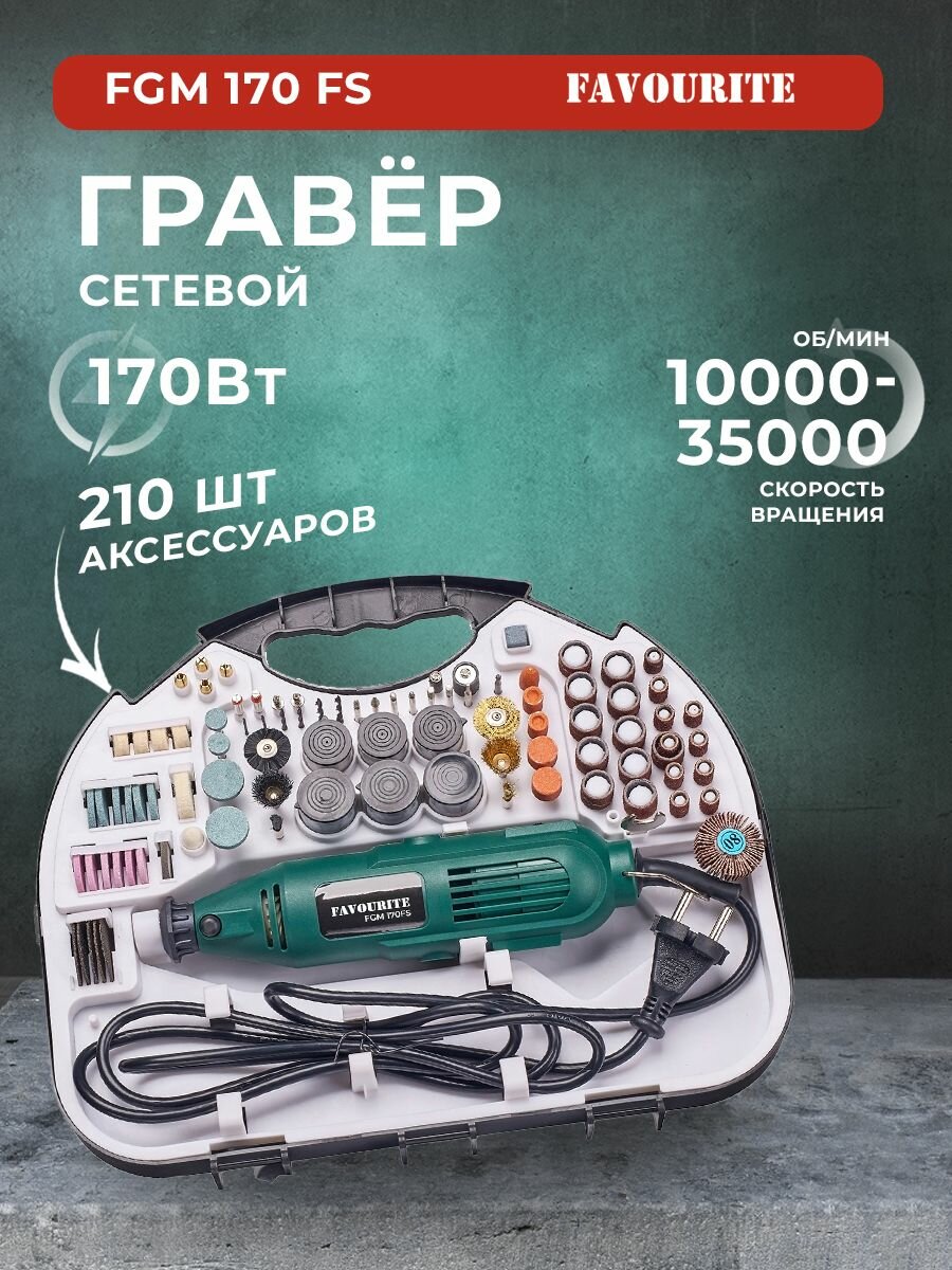 Гравер электрический с насадками, шлифовальная машинка Favourite FGM 170FS, 170 Вт, 10000-35000 об/мин, 210 насадок, кейс, гибкий вал