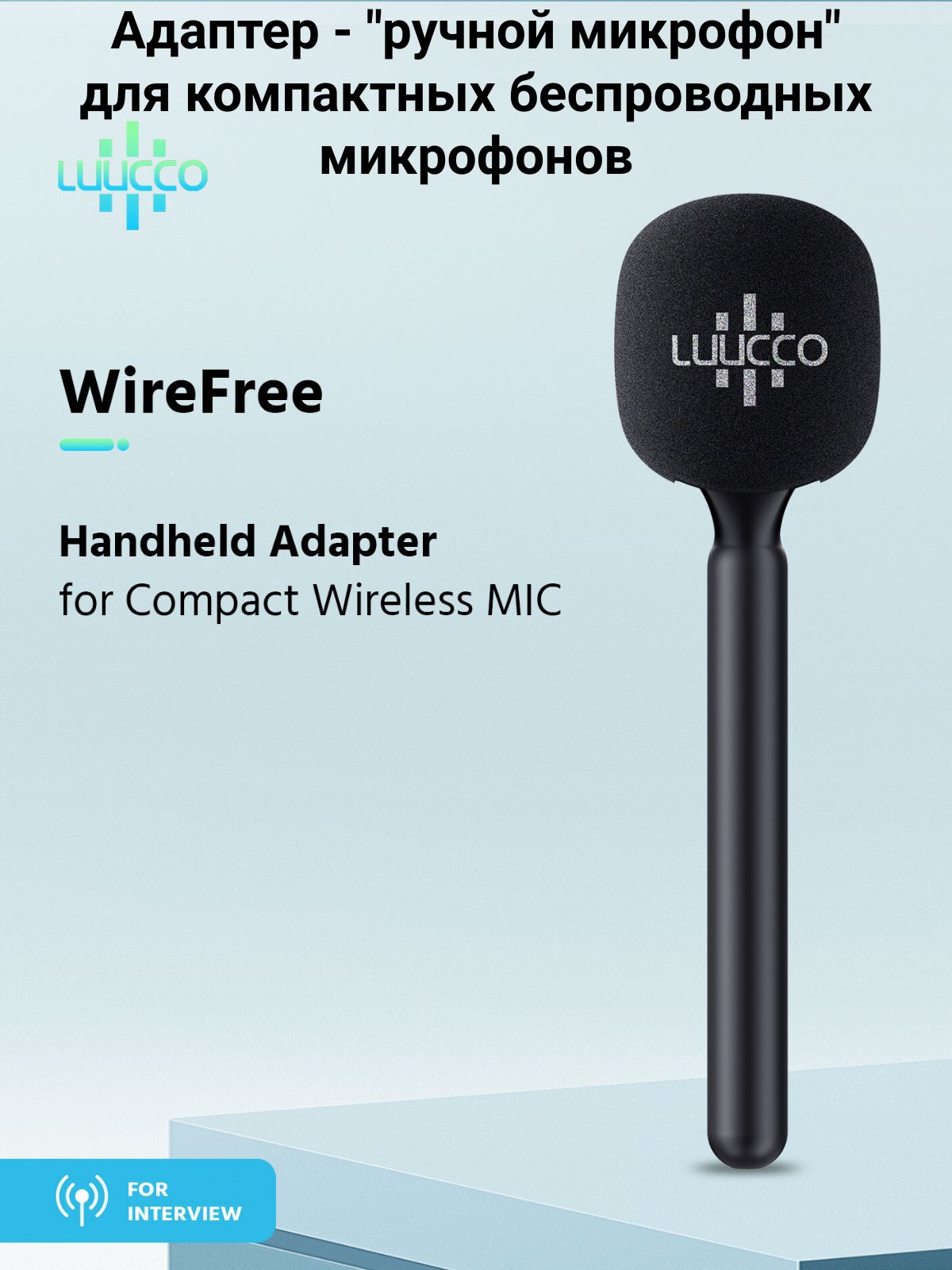 Адаптер Luucco WireFree, имитация микрофона, ABS пластик, черный, 1 шт