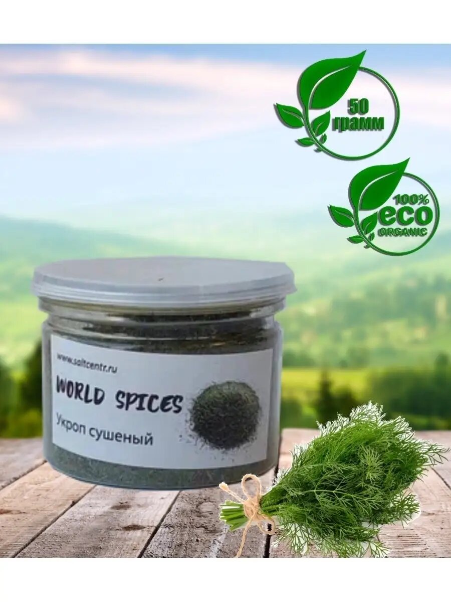 Укроп сушеная зелень высшего сорта, 50г