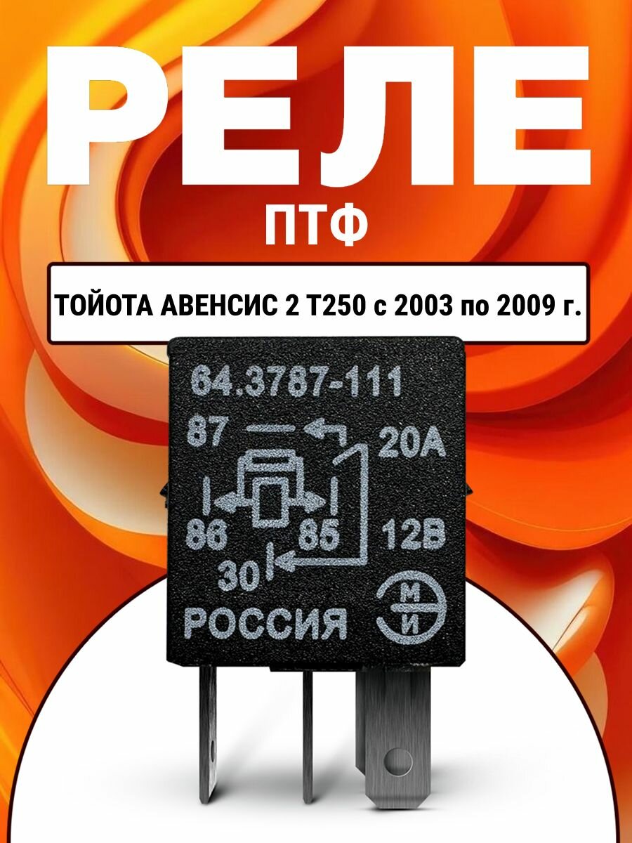 Реле ПТФ Тойота Авенсис 2 Т250 с 2003 по 2009 г, 64.3787-111