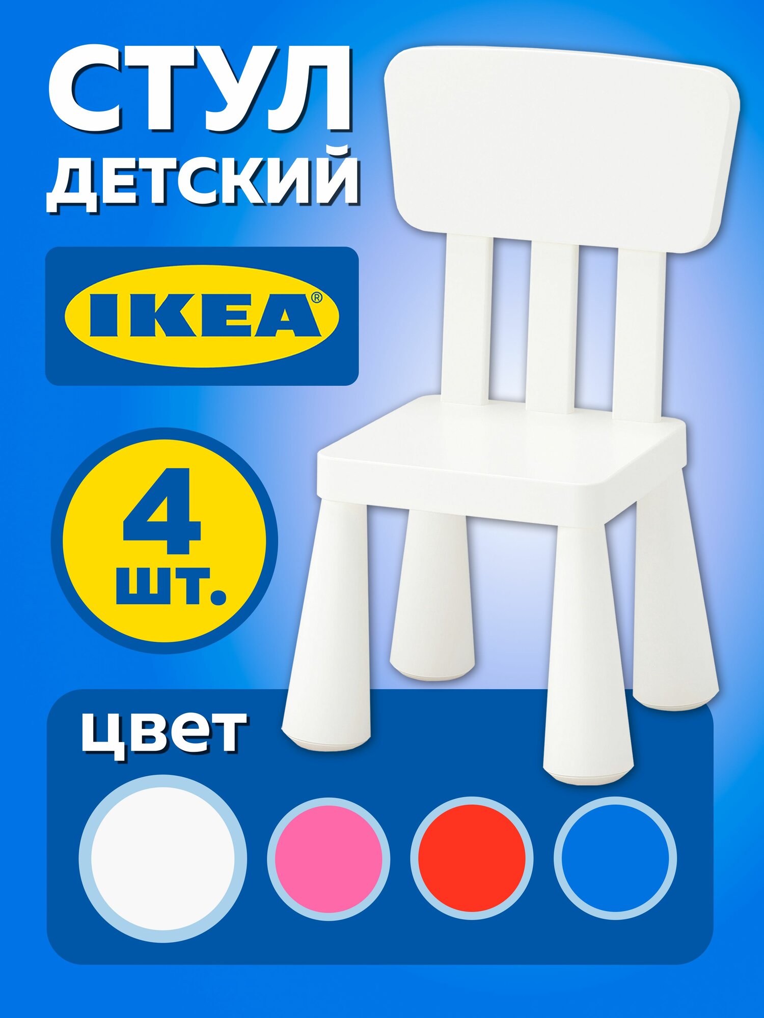 Детский стул маммут икеа, набор 4шт, (MAMMUT IKEA), 39х36х67 см, белый