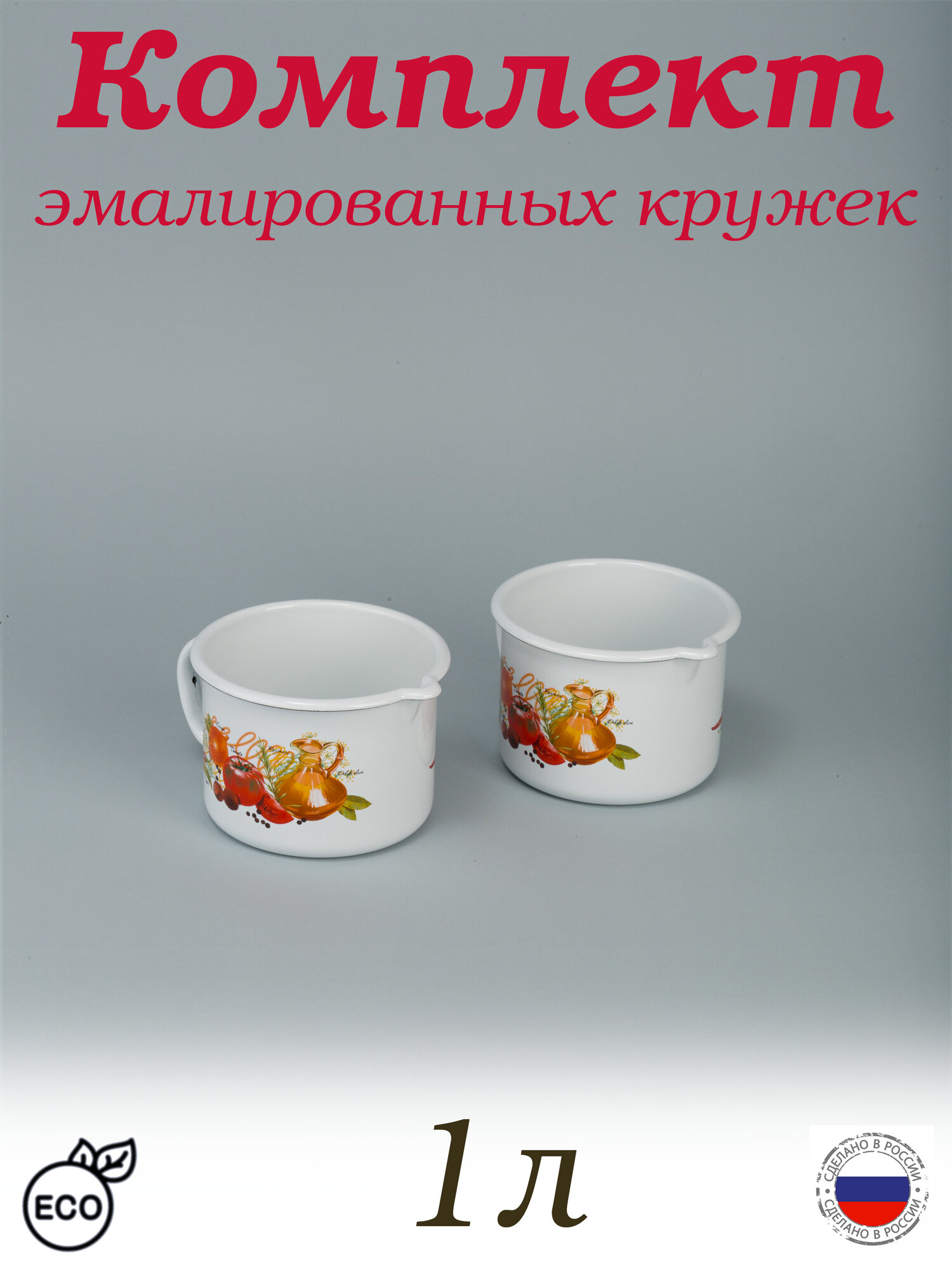 Кружка 1 л эмалированная с носиком белая, с рисунком Итальянская кухня, комплект 2 шт